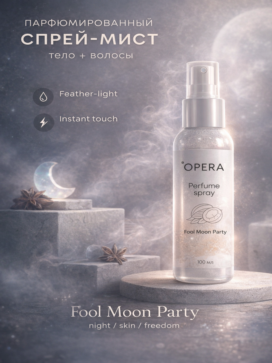 Спрей-мист для тела и волос парфюмированный OPERA, Fool Moon Party, 100 мл