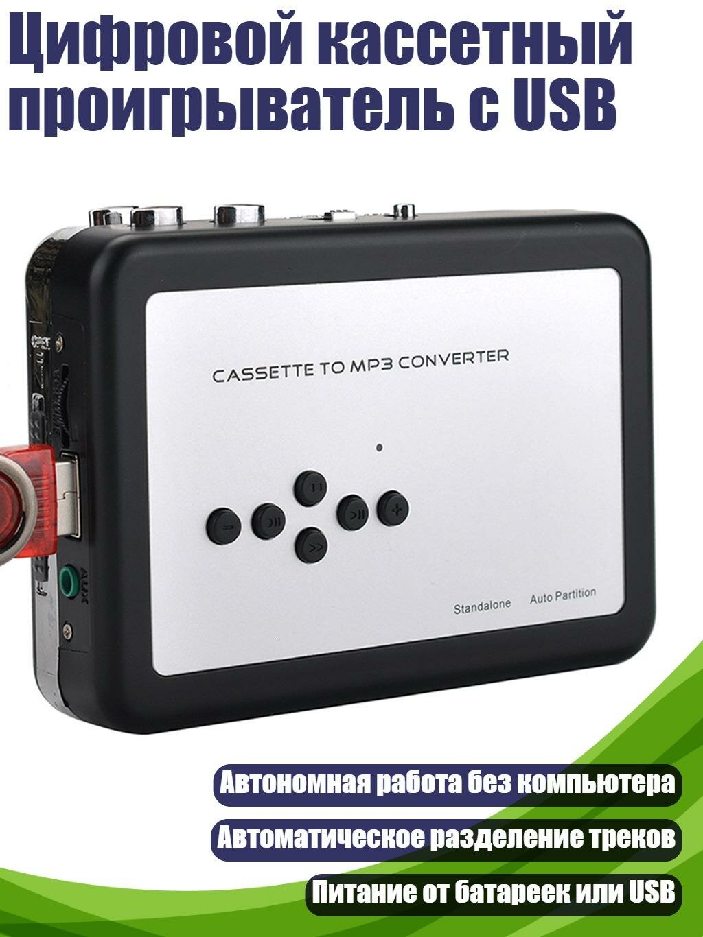 Цифровой кассетный проигрыватель с USB