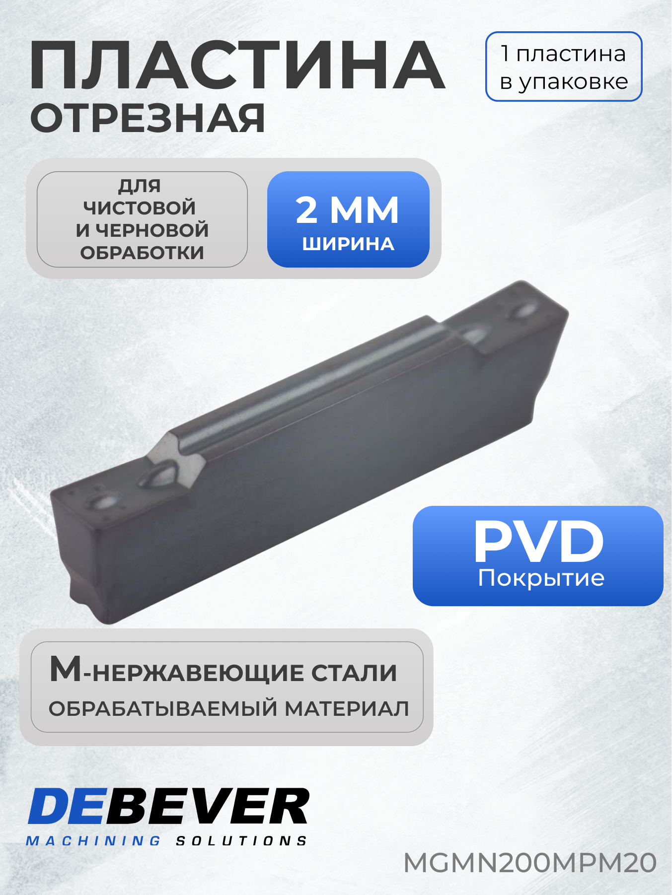 MGMN200MPM20 Пластина твердосплавная отрезная MGMN200-M PM20 Debever Machining Solutions
