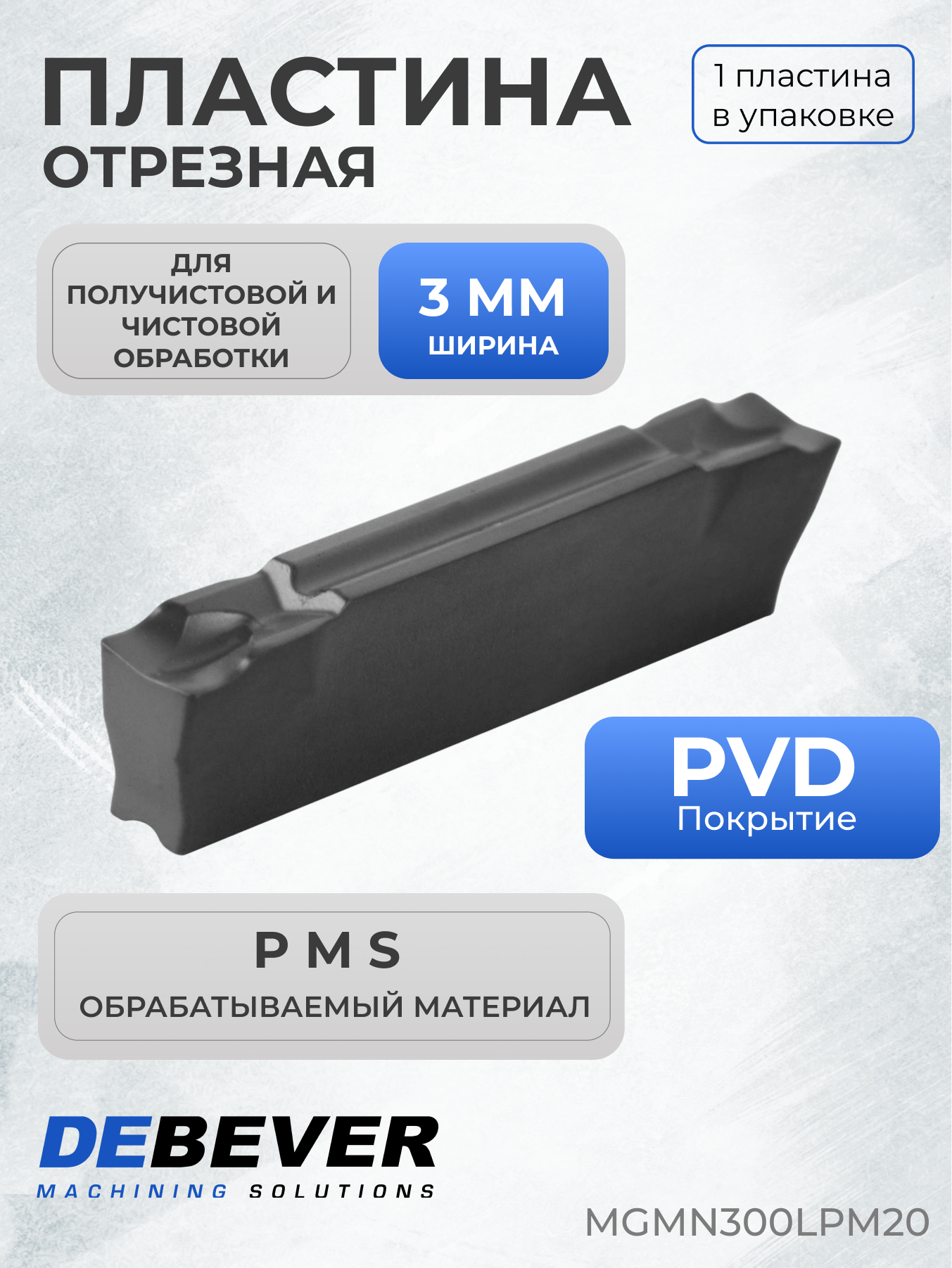 Debever Machining Solutions Пластина твердосплавная отрезная MGMN300-L PM20