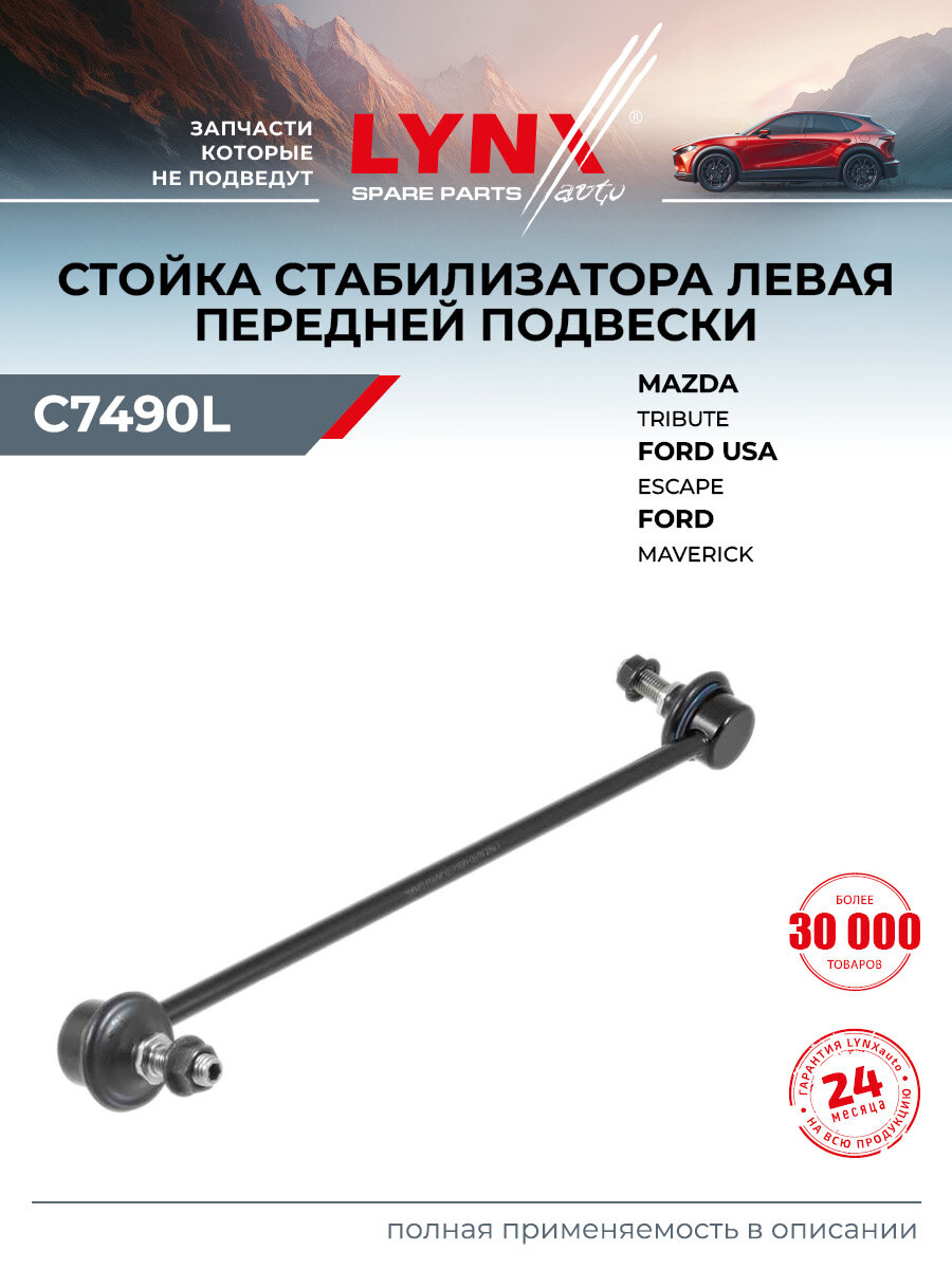 Стойка стабилизатора передняя левая для FORD MAVERICK, ESCAPE / MAZDA TRIBUTE / LYNXauto C7490L