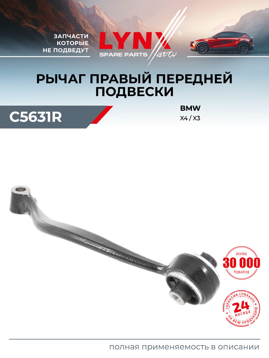Рычаг подвески передний правый для BMW X3, X4 / LYNXauto C5631R