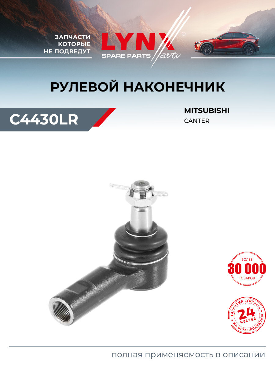 Наконечник рулевой тяги правый/левый для DAIHATSU FEROZA / LYNXauto C4430LR