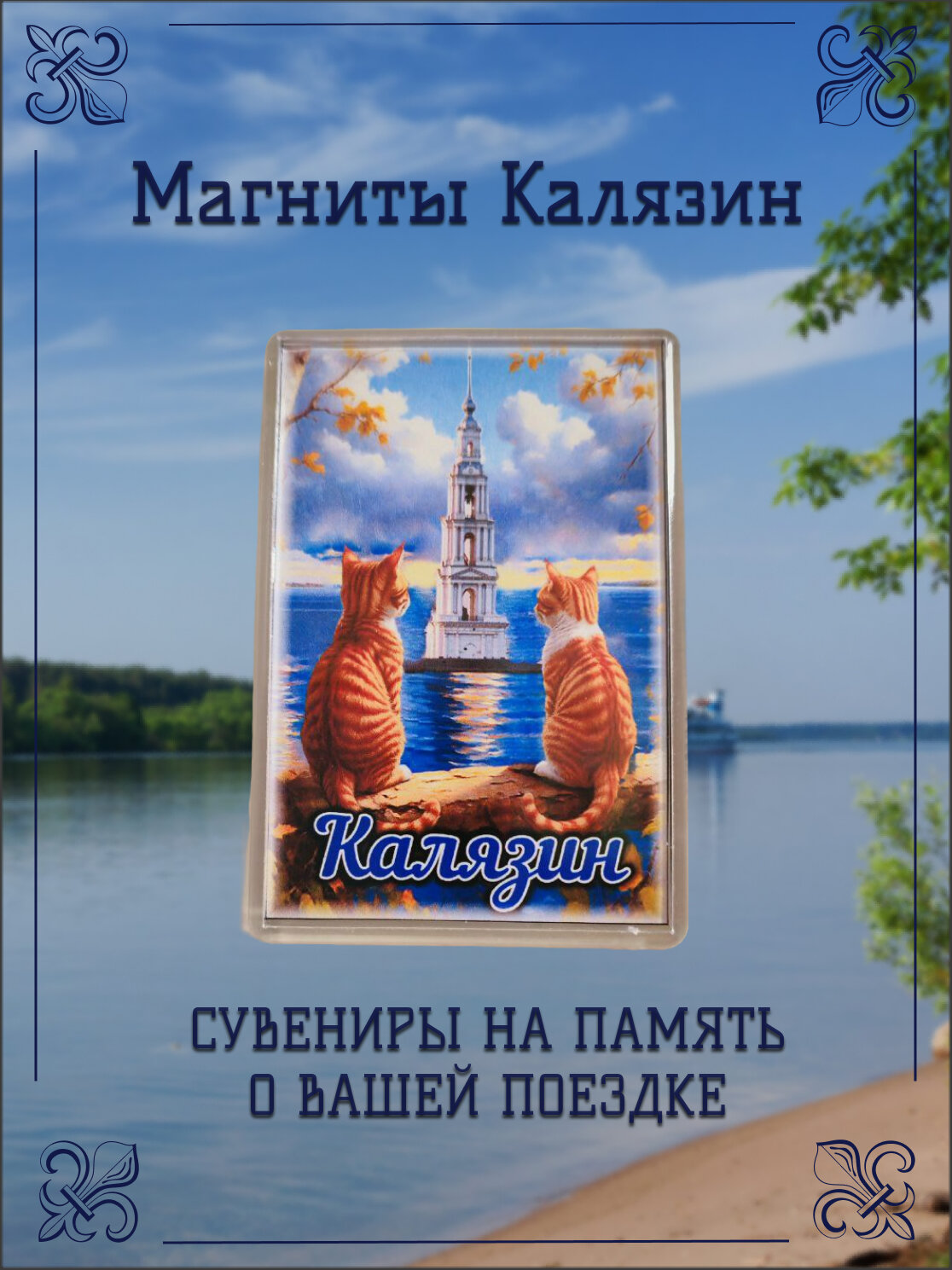 Магнит Калязин Сувенирный Акриловый на Холодильник / Подарок