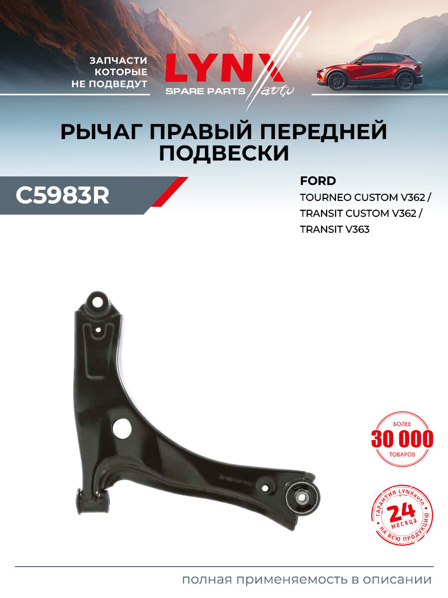 Рычаг подвески передний правый для FORD TRANSIT, TOURNEO CUSTOM, TRANSIT CONNECT / LYNXauto C5983R