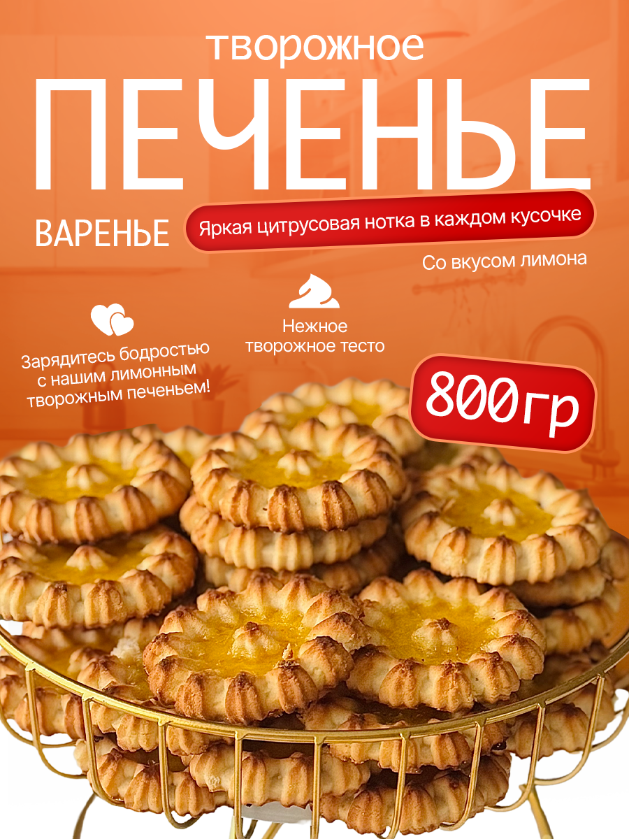 Печенье творожное с лимоном сдобное мягкое с начинкой 800 гр