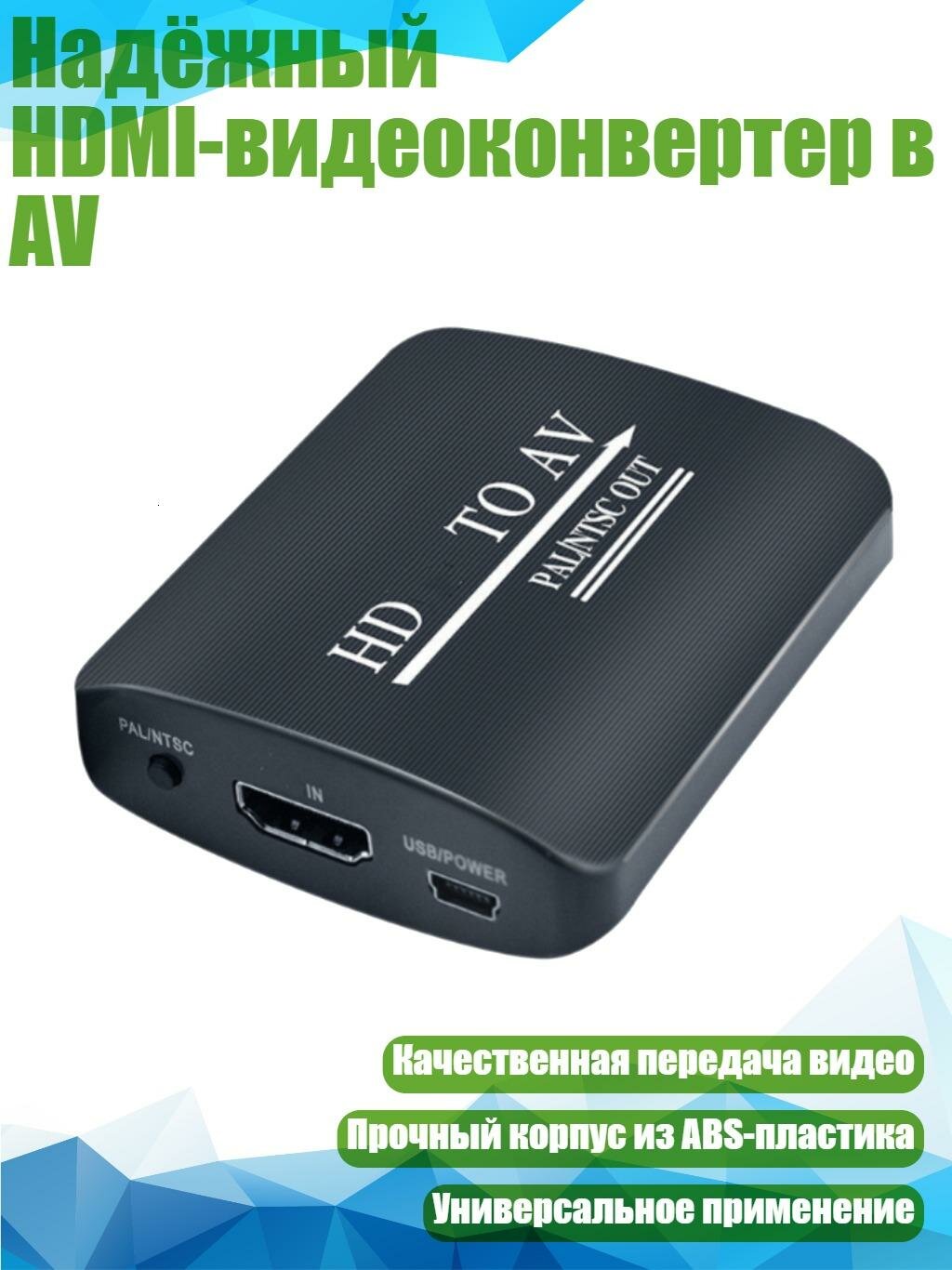 Надёжный HDMI-видеоконвертер в AV