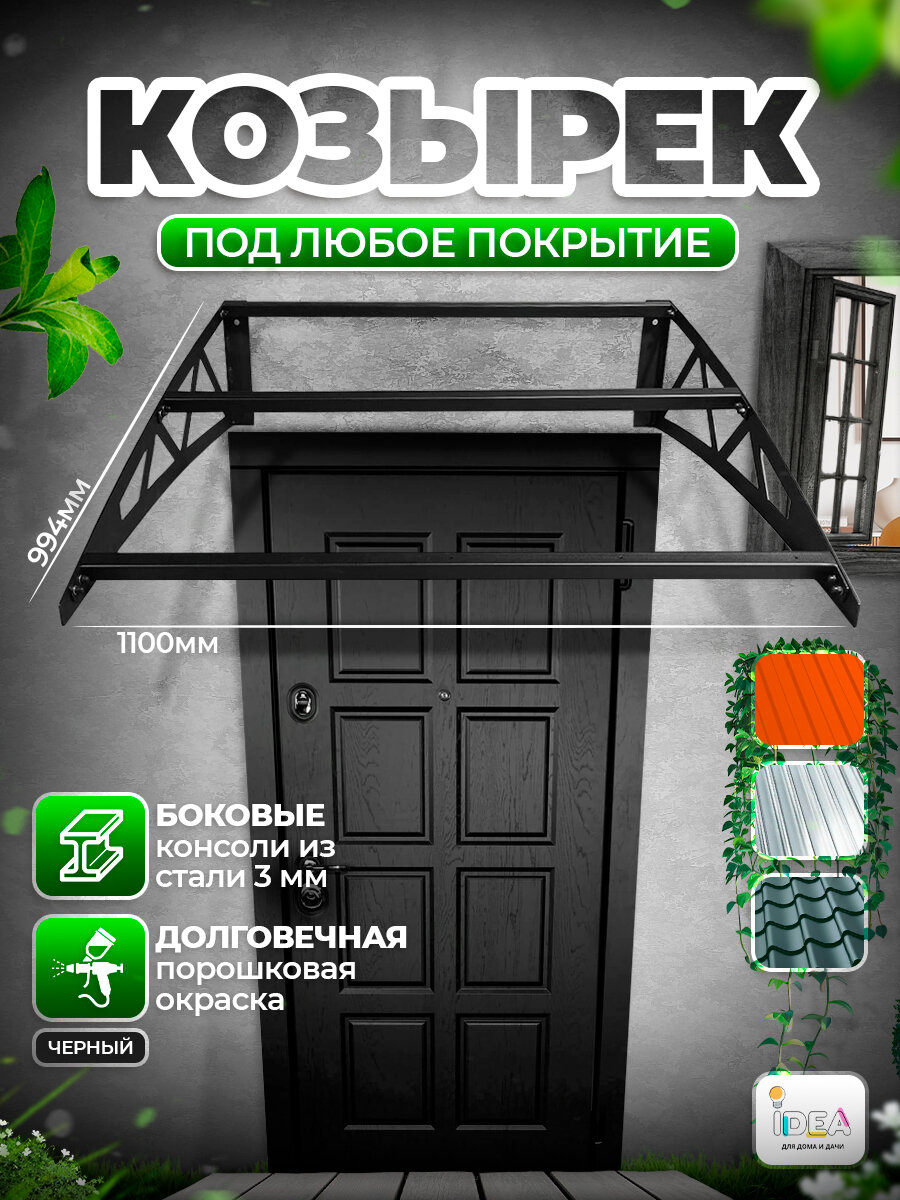 Каркас козырька над крыльцом или дверью сборный "Тенгор" (110 см)