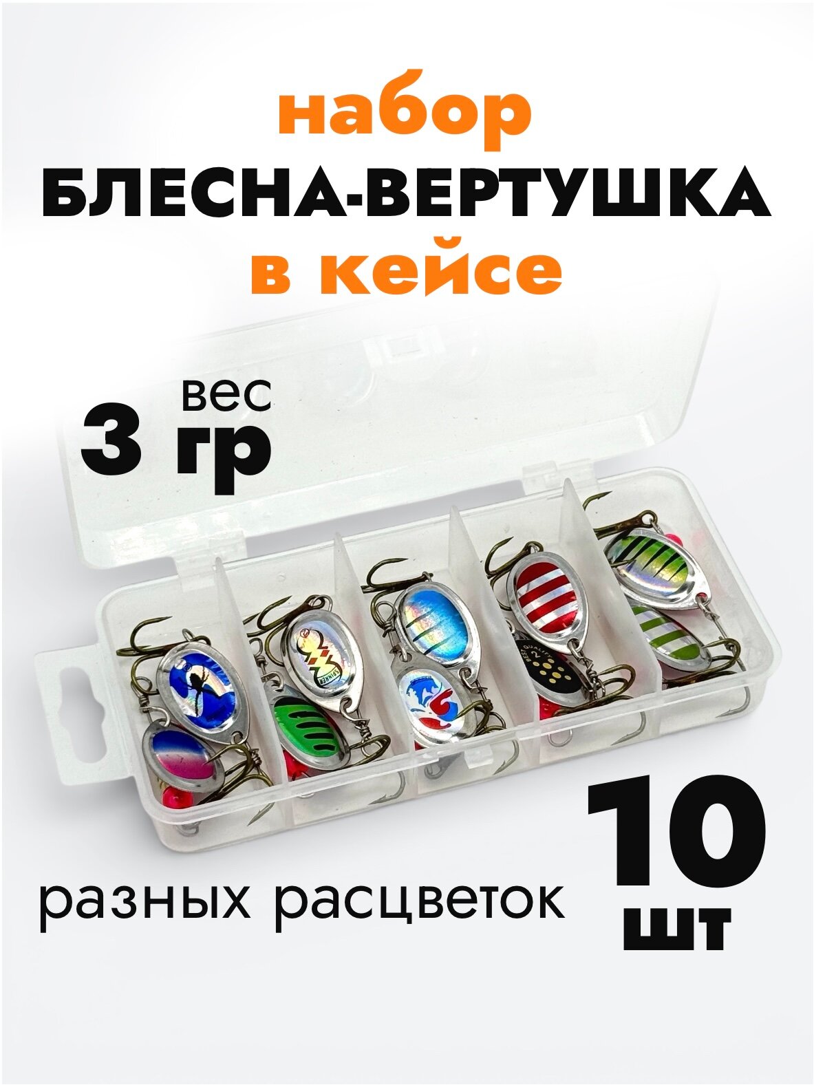 Блесна вертушка для рыбалки набор из 10 приманок в кейсе вращающаяся