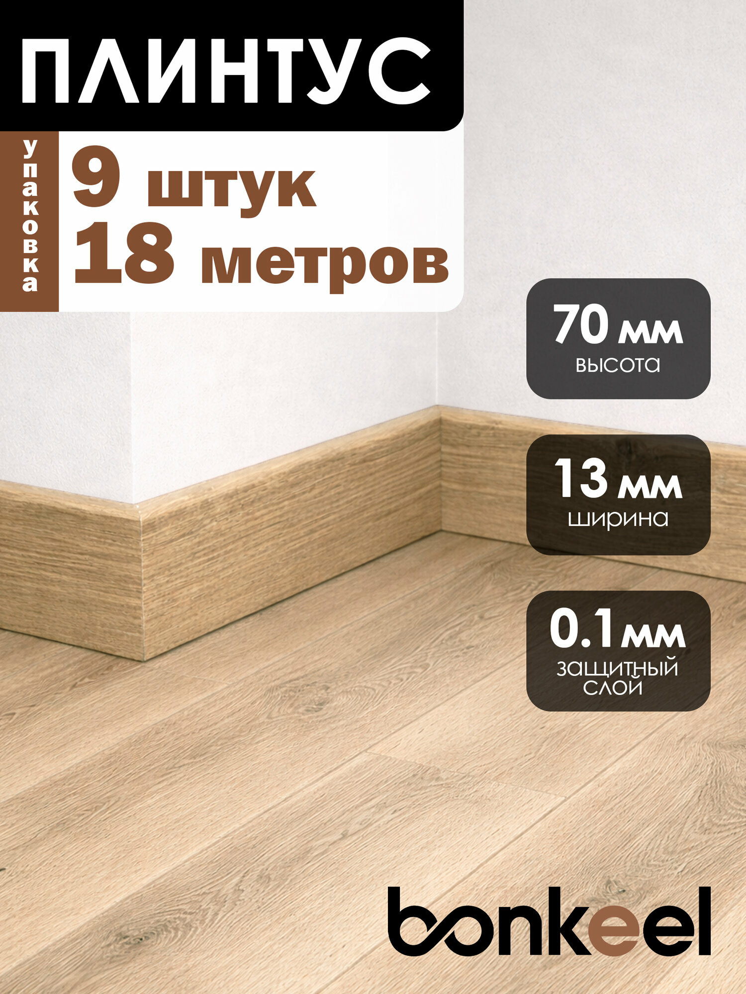 Плинтус напольный Bonkeel Stick W32 бежевый (9 шт.), 2000х70х13мм