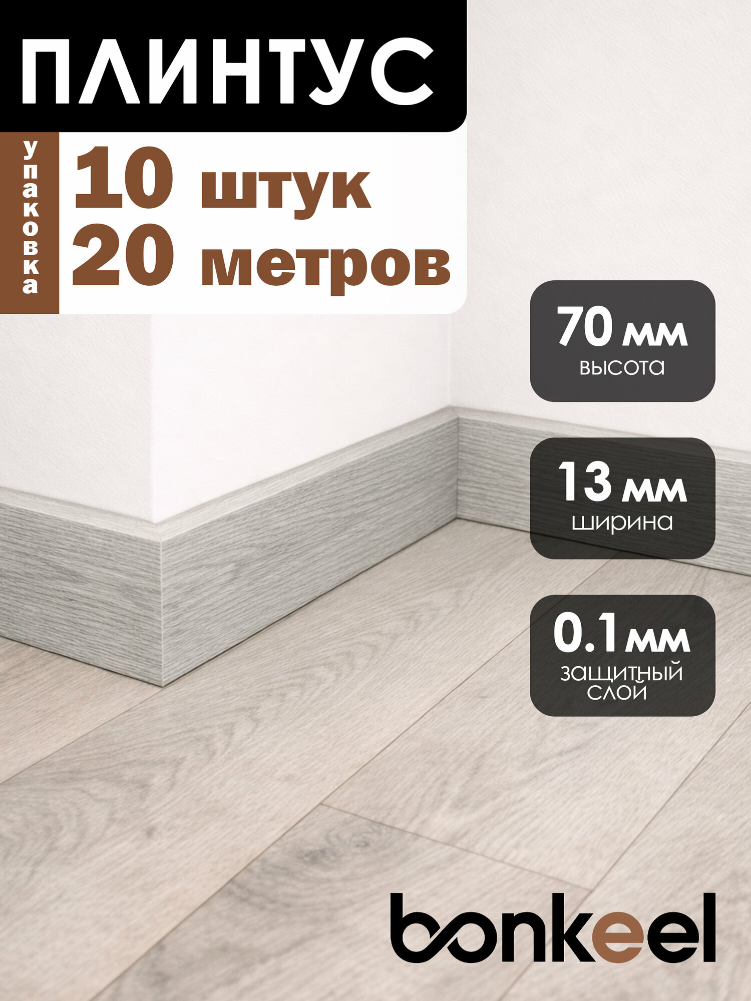 Плинтус напольный Bonkeel Stick W20 серый (10 шт.), 2000х70х13мм