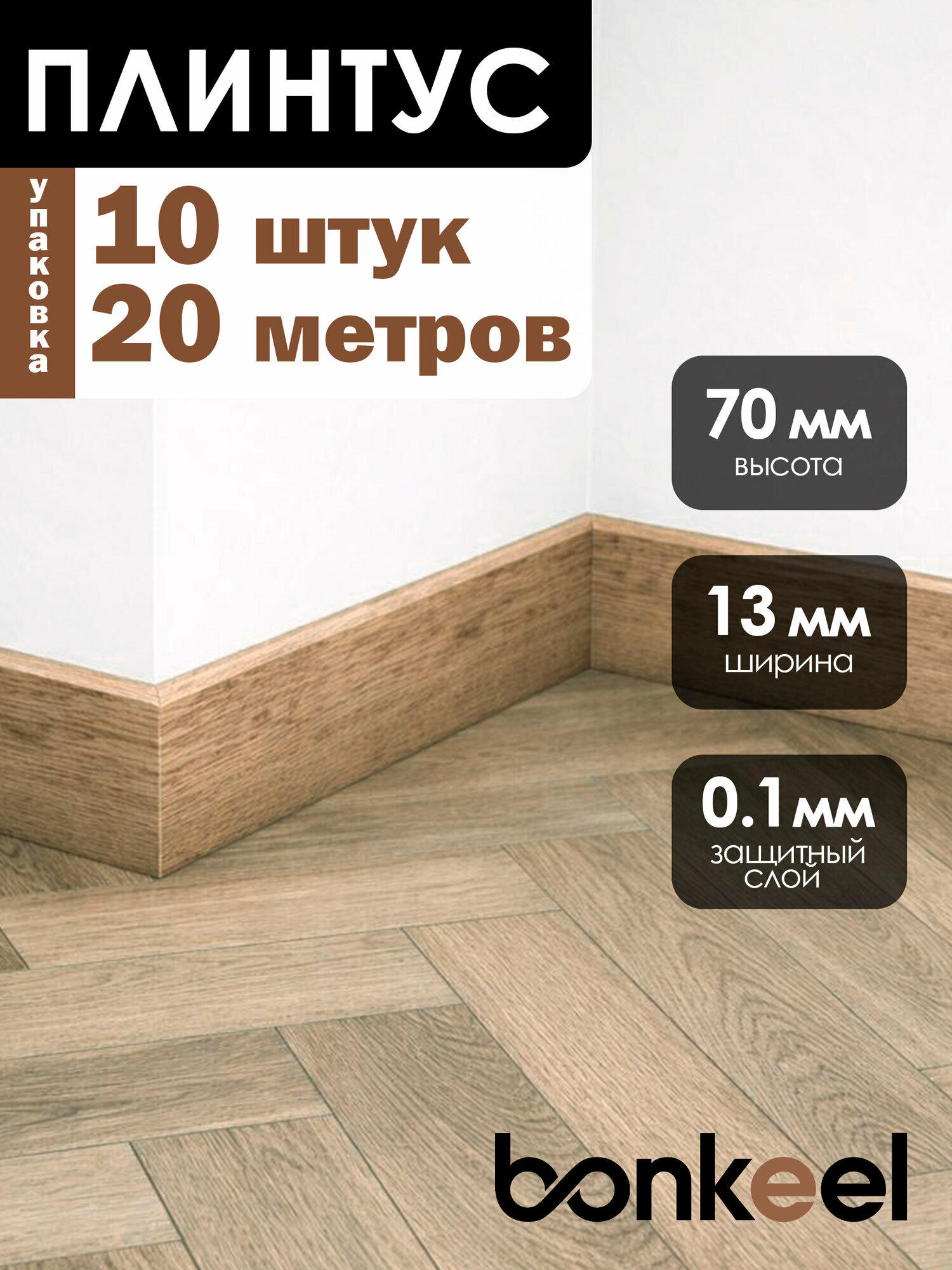 Плинтус напольный Bonkeel Stick W40 коричневый (10 шт.), 2000х70х13мм