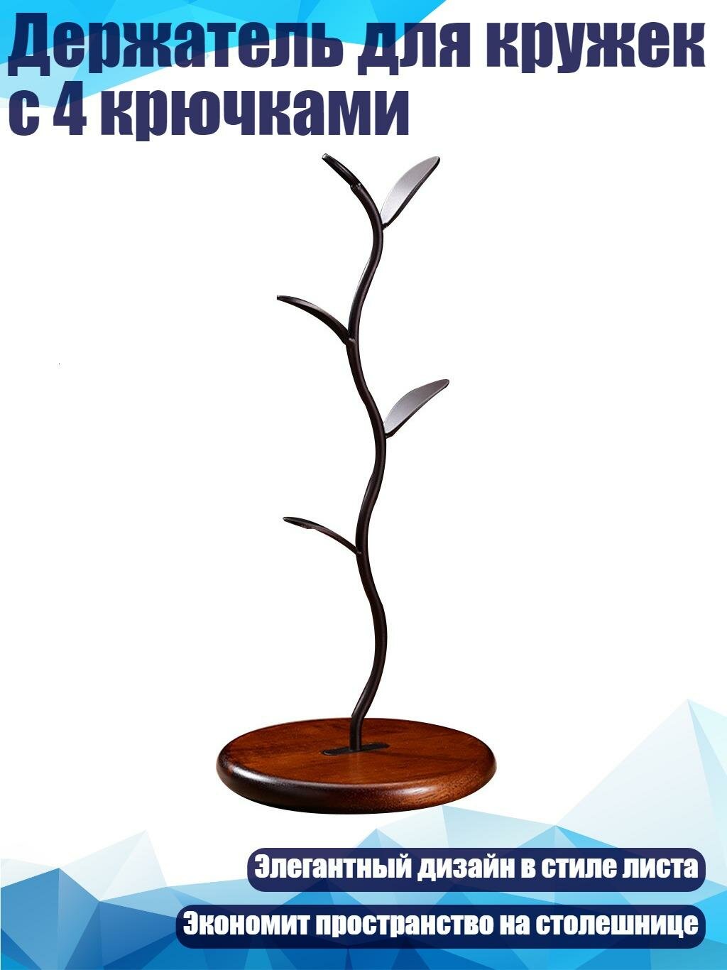 Держатель для кружек с 4 крючками, Бронза