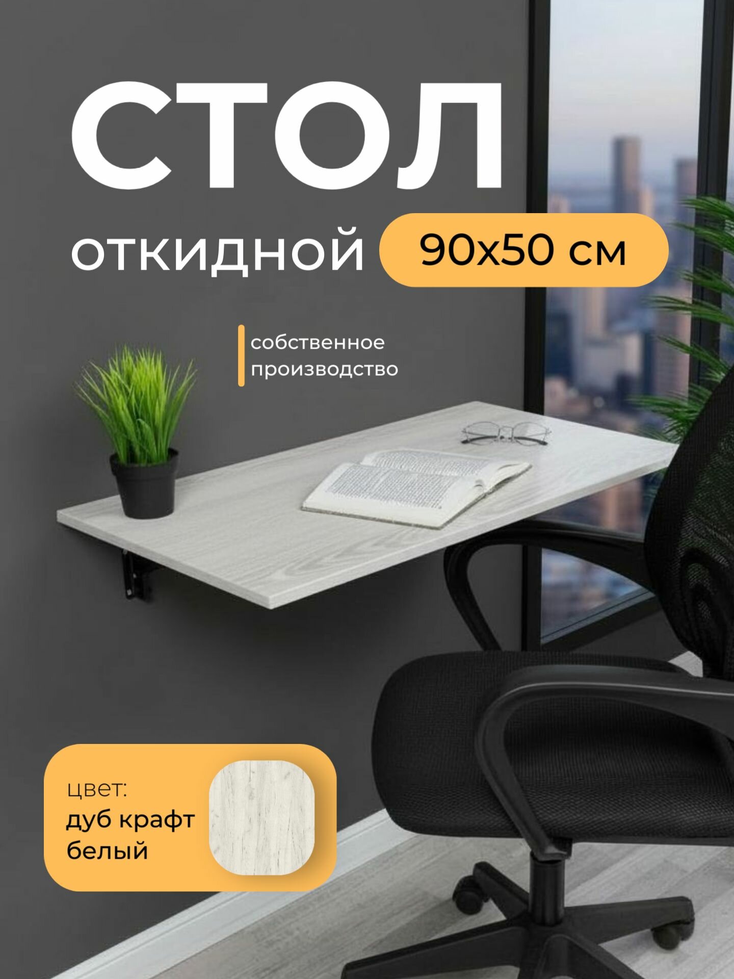 Складной, настенный, подвесной стол 90х50 см, Дуб крафт белый, черный