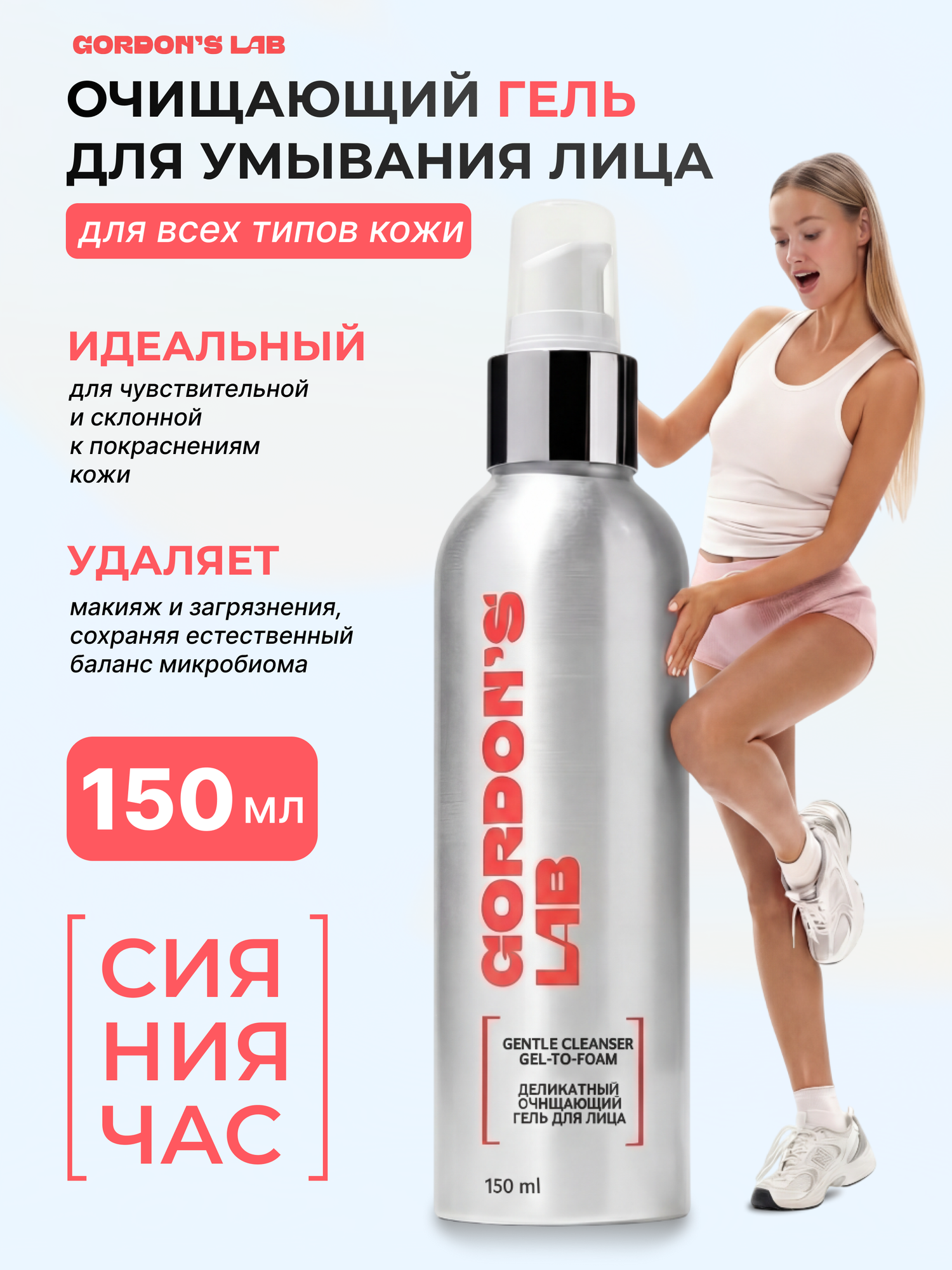 Гель для умывания GORDON'S LAB, увлажняющий, с AHA-кислотами, для всех типов кожи, 150 мл