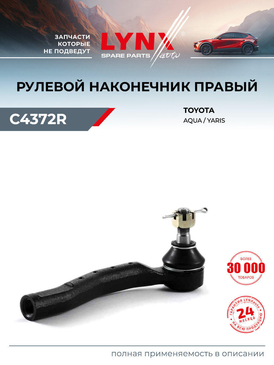 Наконечник рулевой тяги передний правый/левый для TOYOTA AQUA, YARIS / LYNXauto C4372R
