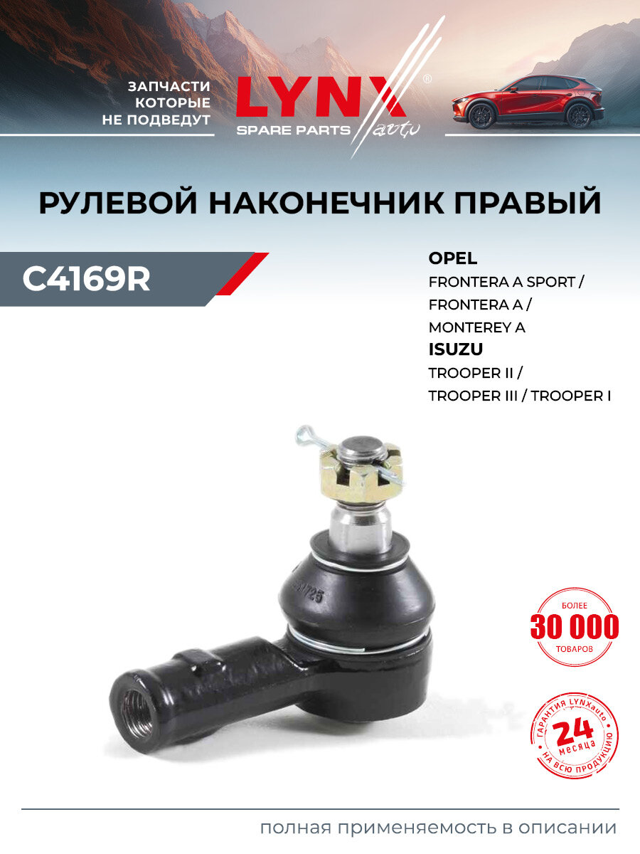Наконечник рулевой тяги передний правый/левый для OPEL FRONTERA, MONTEREY / ISUZU MU, TROOPER / LYNXauto C4169R