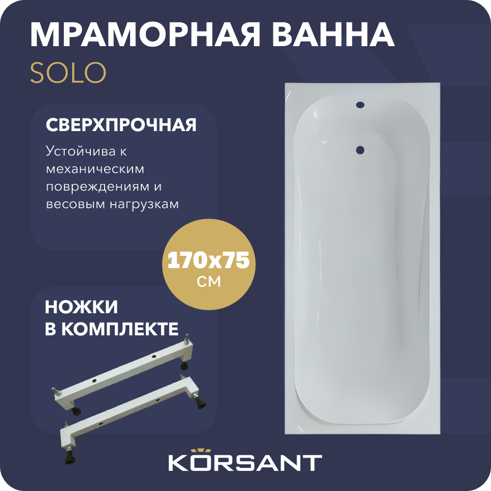 Ванна из литьевого мрамора Korsant Solo 170х75 с ножками