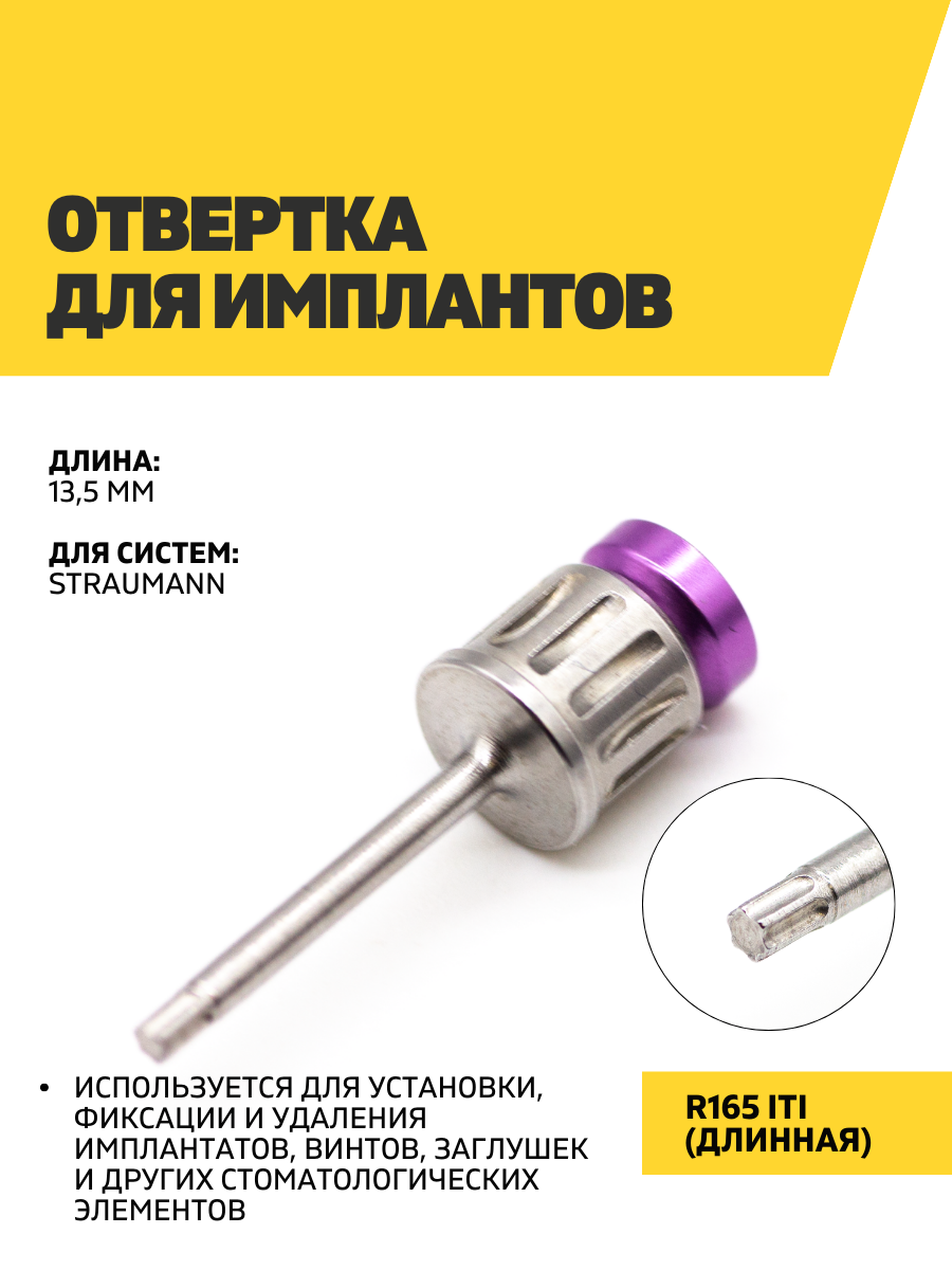Отвертка для имплантов R165 ITI, длинная