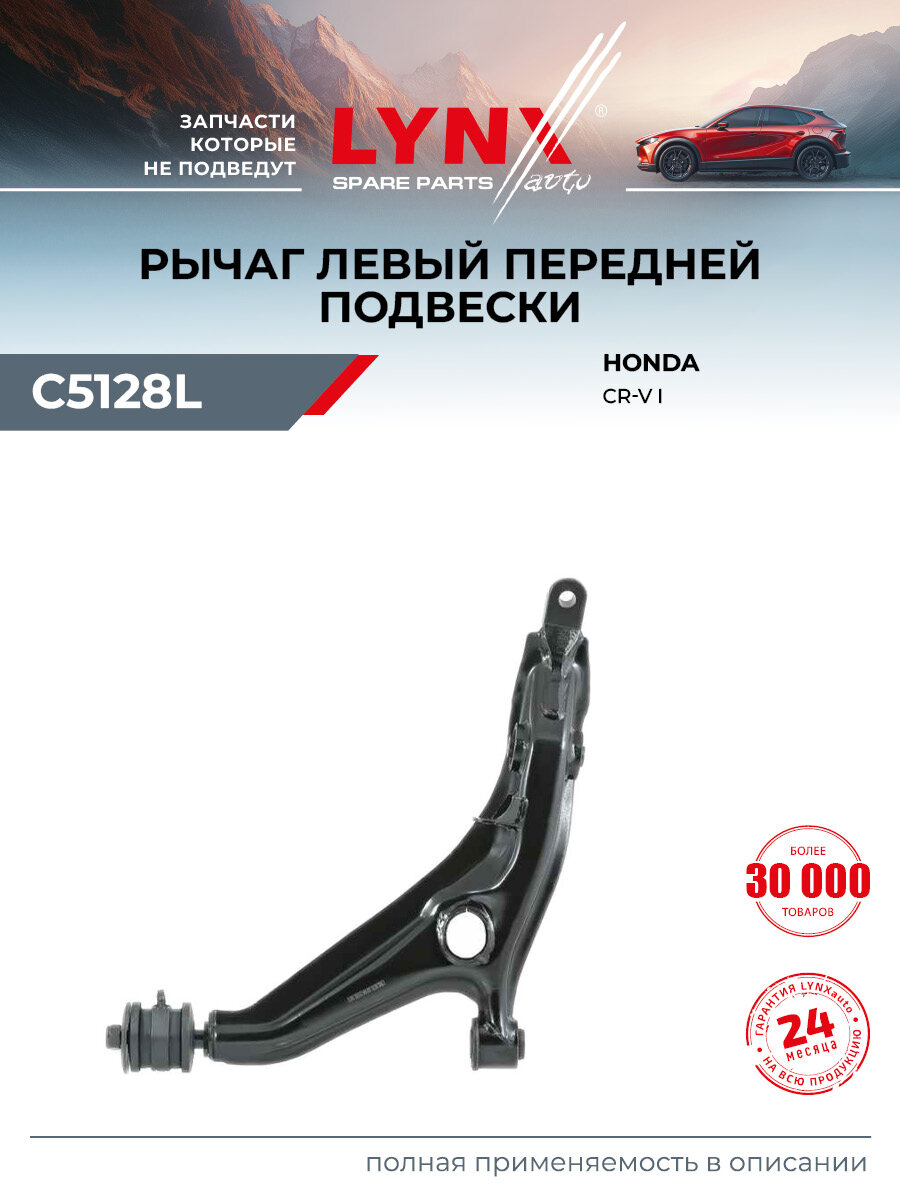 Рычаг подвески нижний передний левый для HONDA CR-V / LYNXauto C5128L