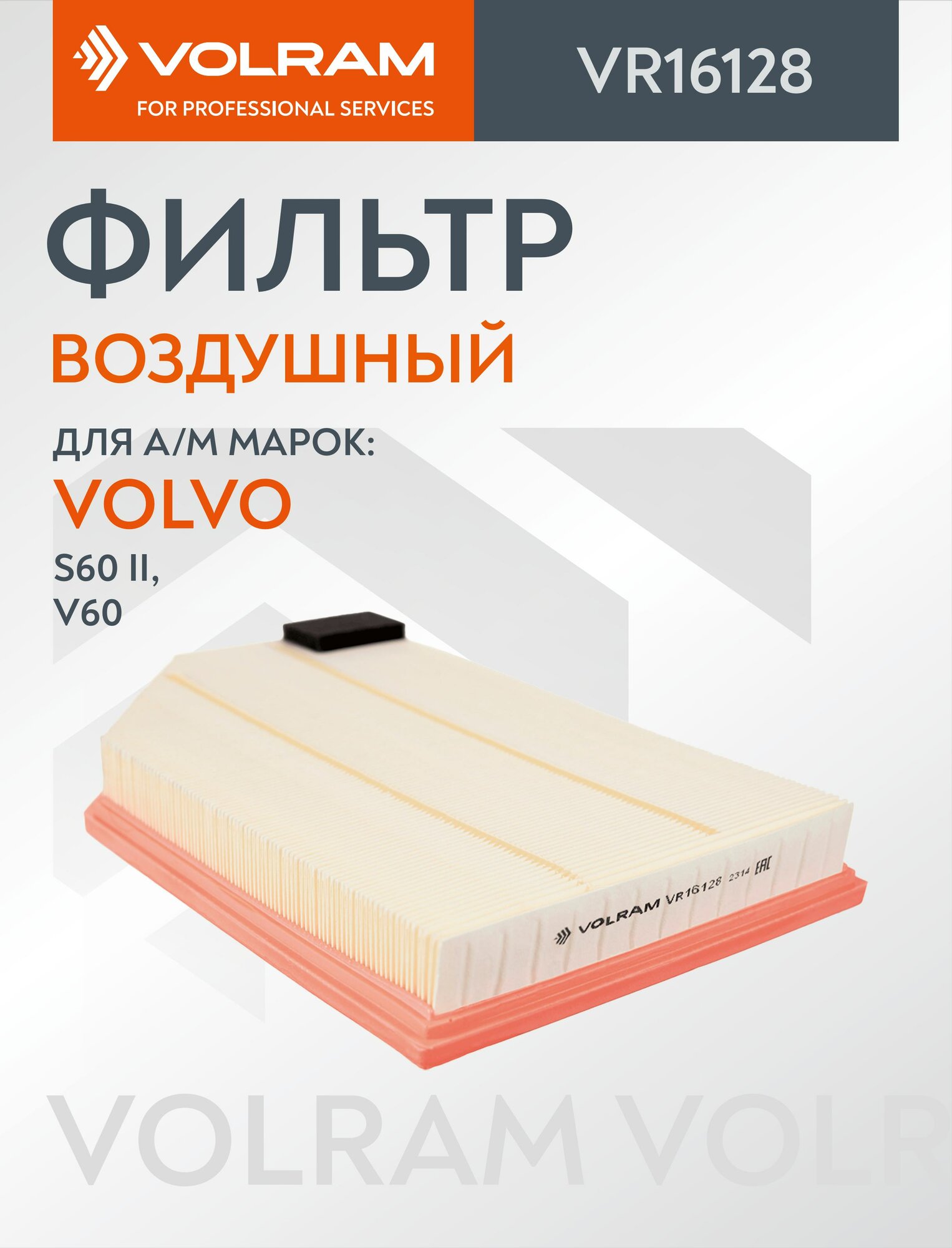 Фильтр воздушный VOLRAM VR16128 для Volvo XC60, V60, V70, S60, S80 II, XC70 II