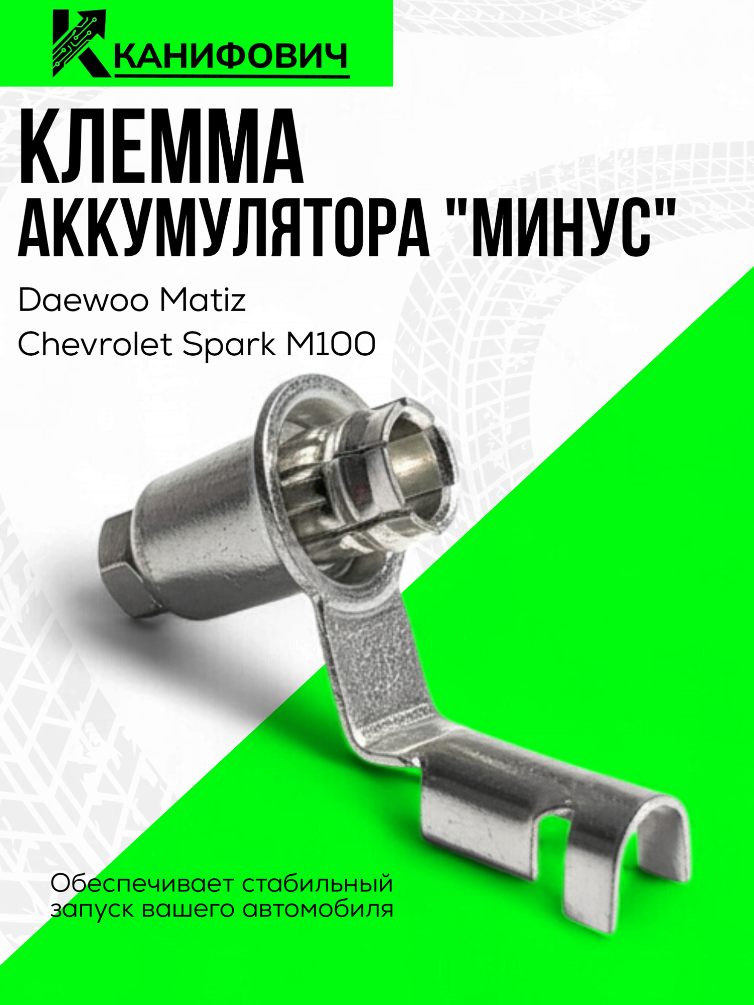Клемма для аккумулятора(минус) Daewoo Matiz (оригинал) 9650793