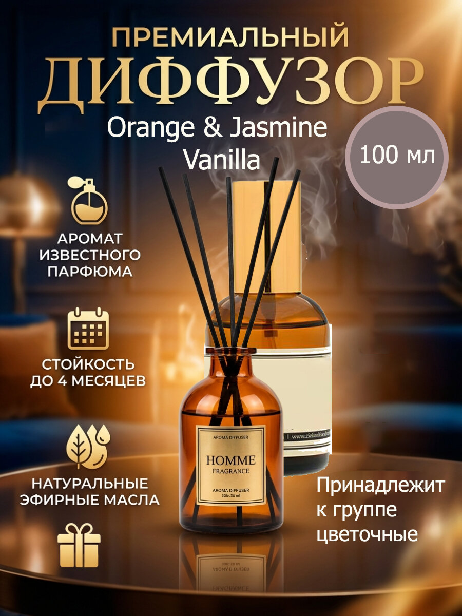 Диффузор для дома, ароматический с палочками в комплекте Orange & Jasmine, Vanill/ жасмин ваниль 100мл