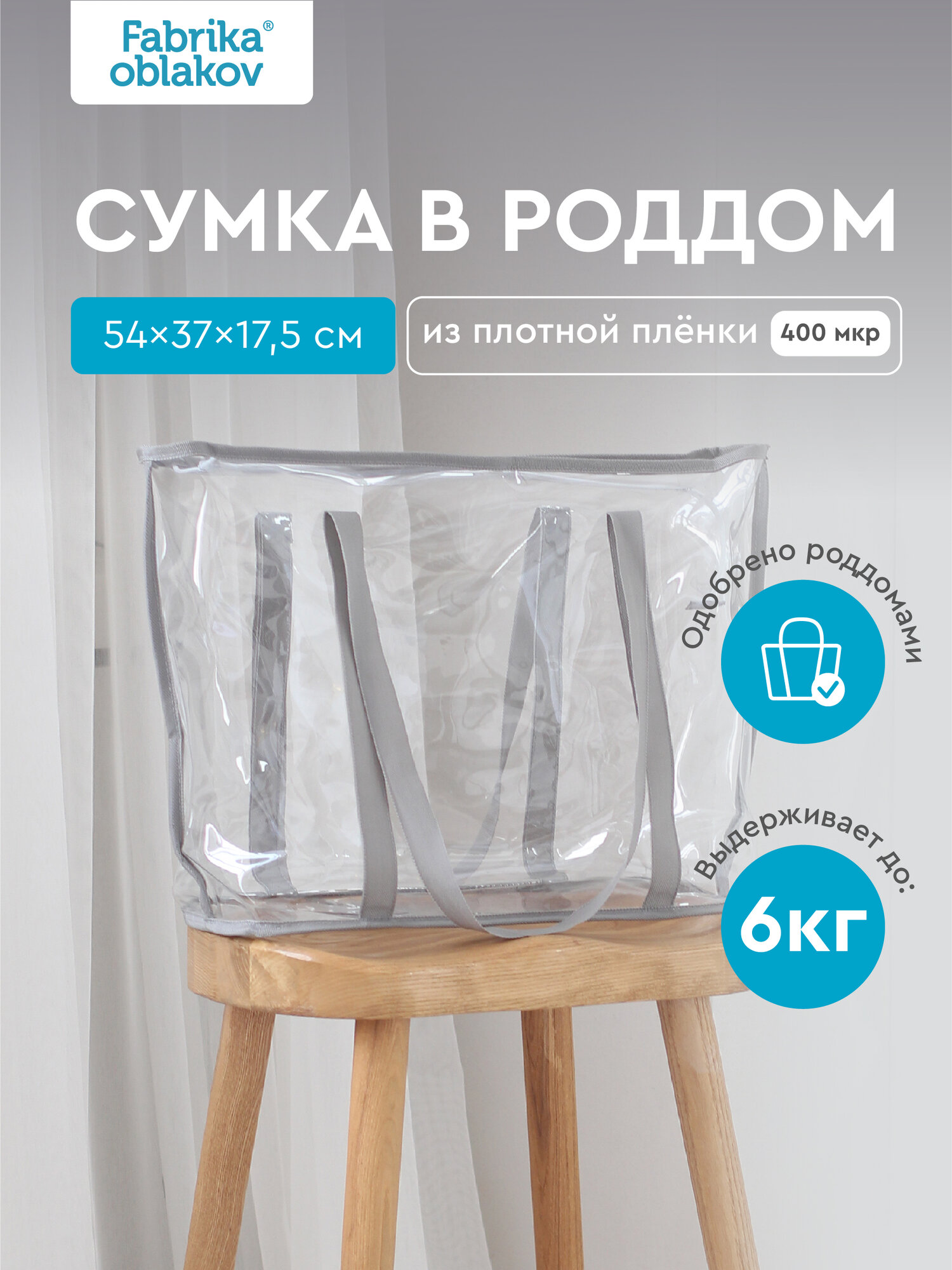 Сумка в роддом прозрачная из ПВХ, непромокаемая, 54х37х16, Фабрика облаков