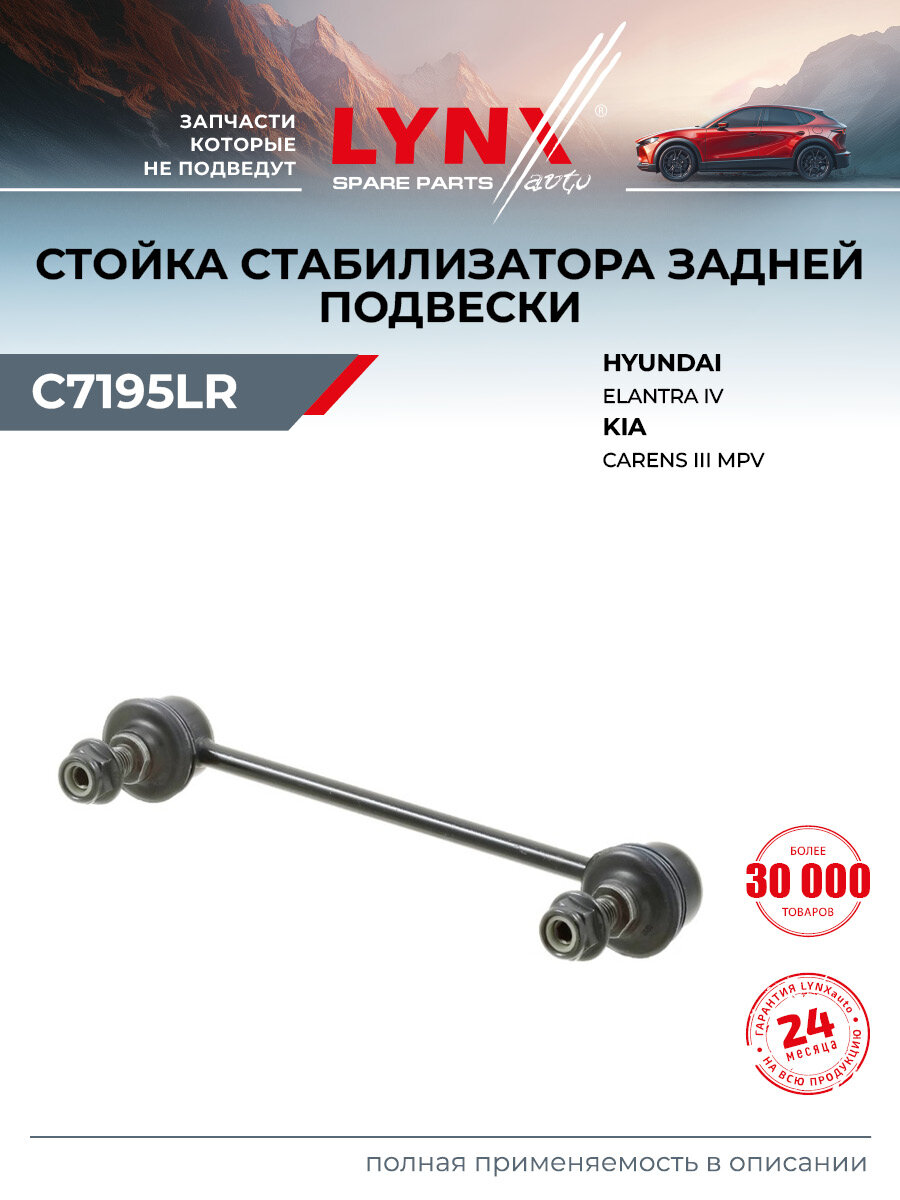 Стойка стабилизатора задняя правая/левая для KIA CARENS / HYUNDAI ELANTRA / LYNXauto C7195LR