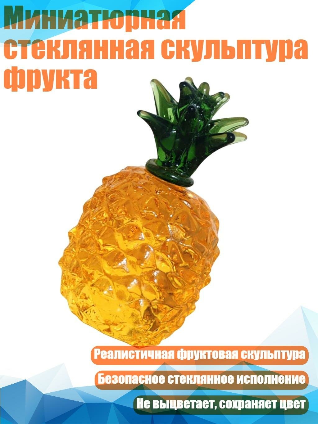 Миниатюрная стеклянная скульптура фрукта, Ананас