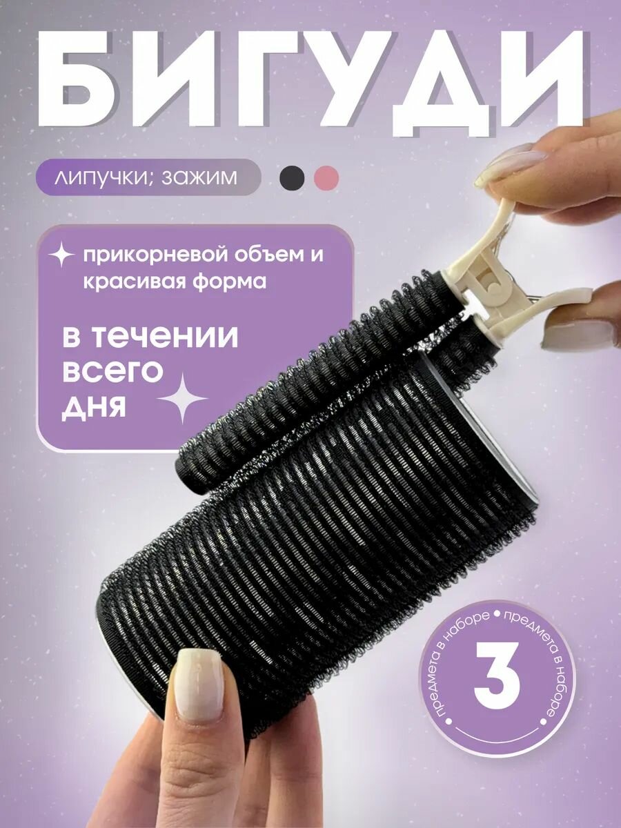 Бигуди липучки, для объема челки, черные, 3 штуки