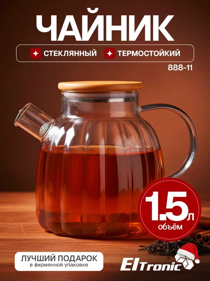Чайник заварочный Eltronic 888-11 , боросиликатный, 1.5 л, стеклянный, прозрачный