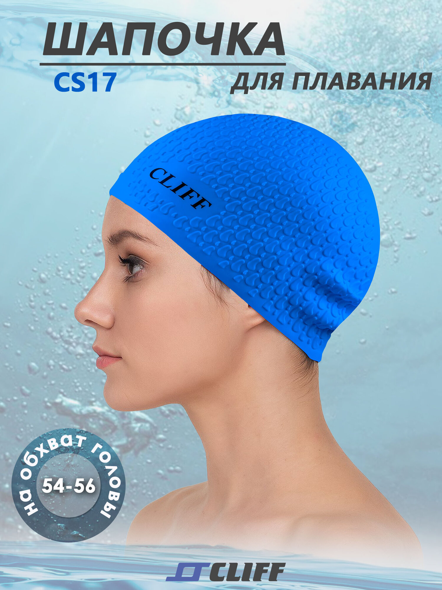 Шапочка для плавания CLIFF силиконовая CS17, для длинных волос, голубая