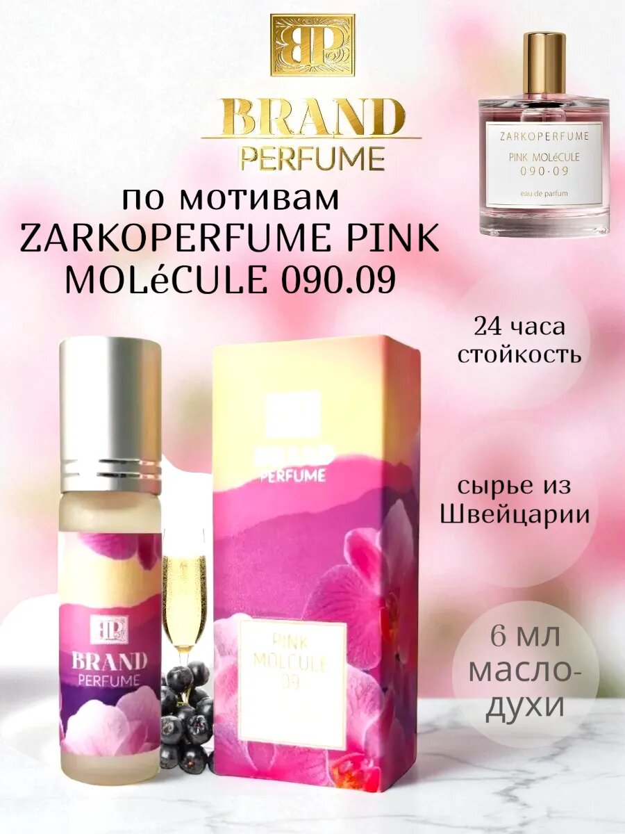 BRAND PERFUME масляные духи Pink Molcule 09 / Пинк Молекула 09 (6 мл.)