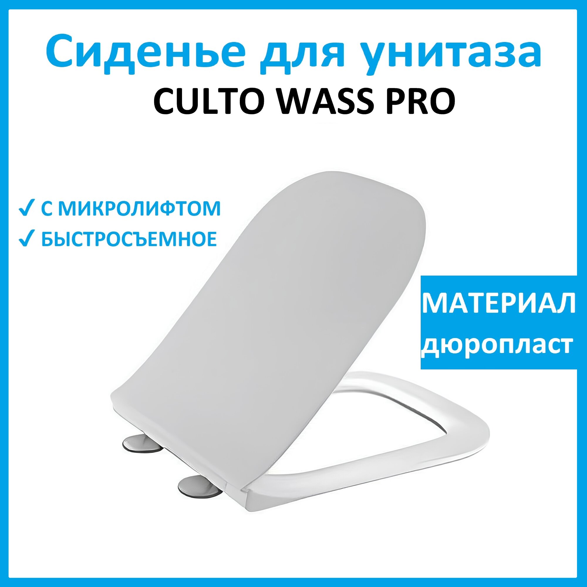 Сиденье для унитаза CULTO WASS PRO, с микролифтом, дюропласт, с быстросъемным механизмом.