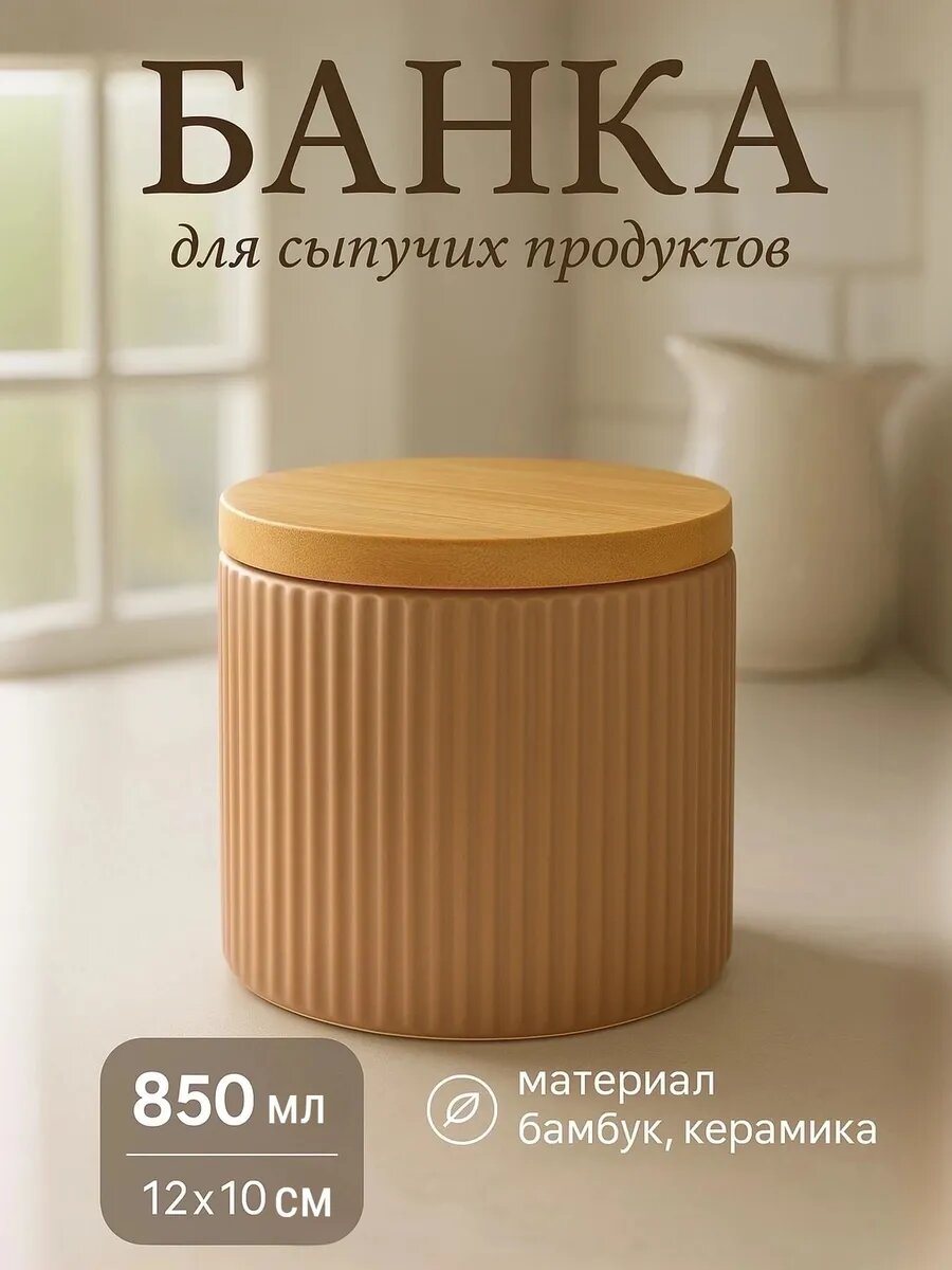 Банка для хранения сыпучих продуктов с бамбуковой крышкой 0,85 л SKYPHOS «Дымка»
