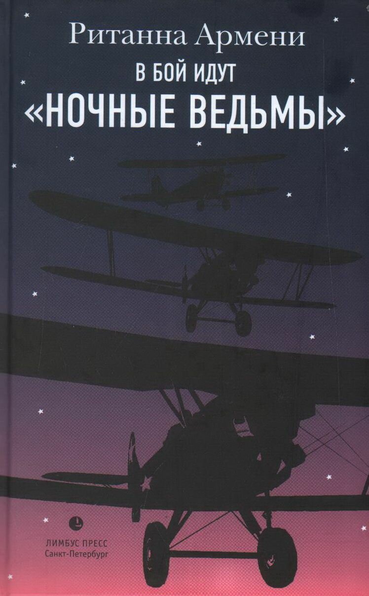 Книга "В бой идут "ночные ведьмы"