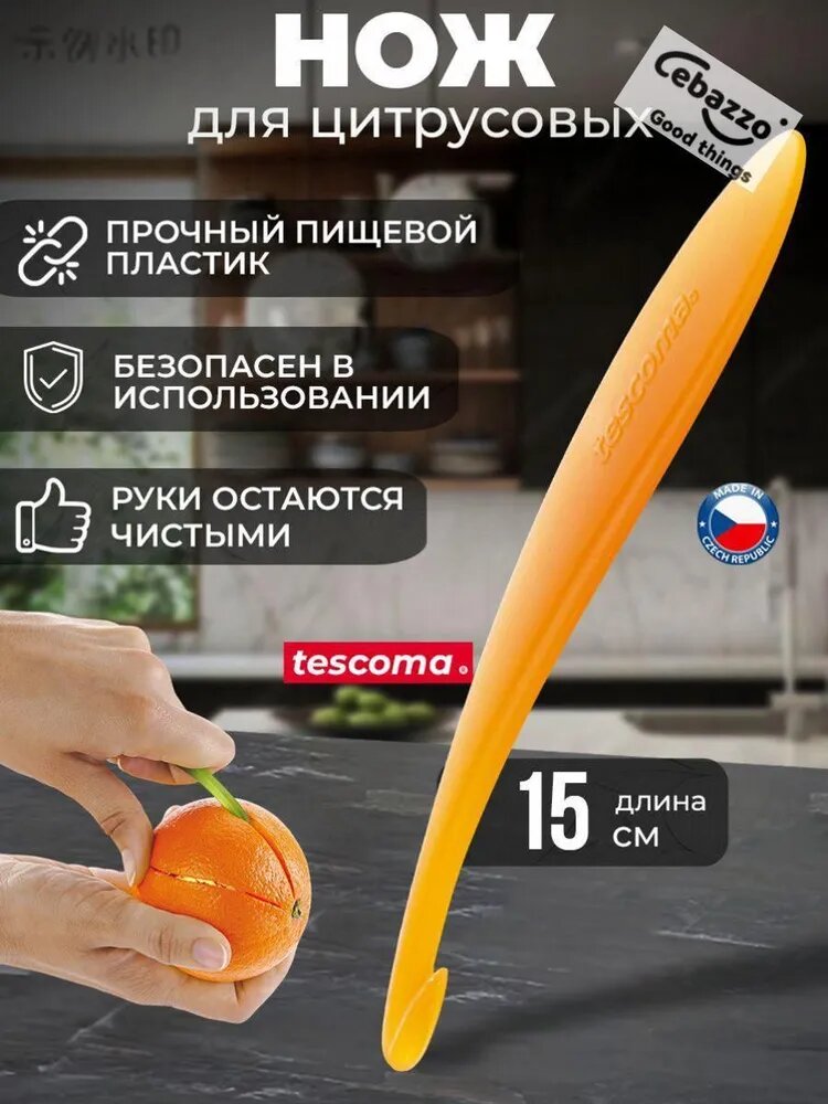 Кухонный нож для очистки апельсинов Tescoma Presto