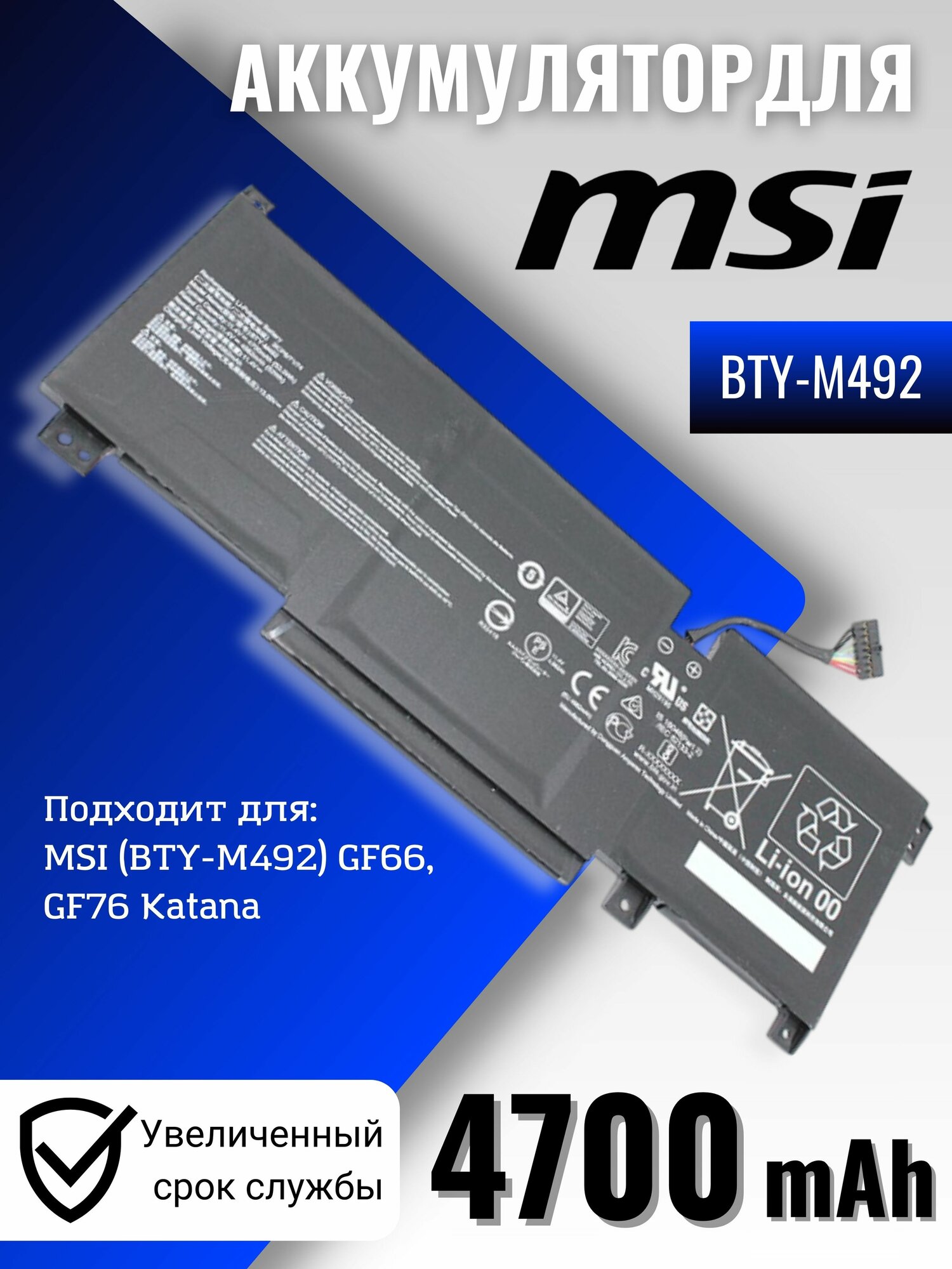 Аккумулятор для MSI (BTY-M492) GF66, GF76 Katana, 53.5Wh, 4700mAh, 11.4V