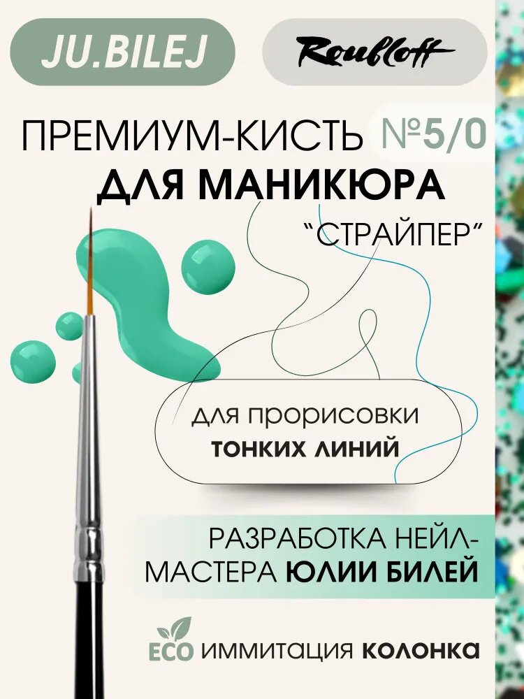 Кисть для маникюра для дизайна ногтей и моделирования Ju.Bilej синтетика имитация колонка/ "Страйпер" 5/0/ ручка черная со скосом