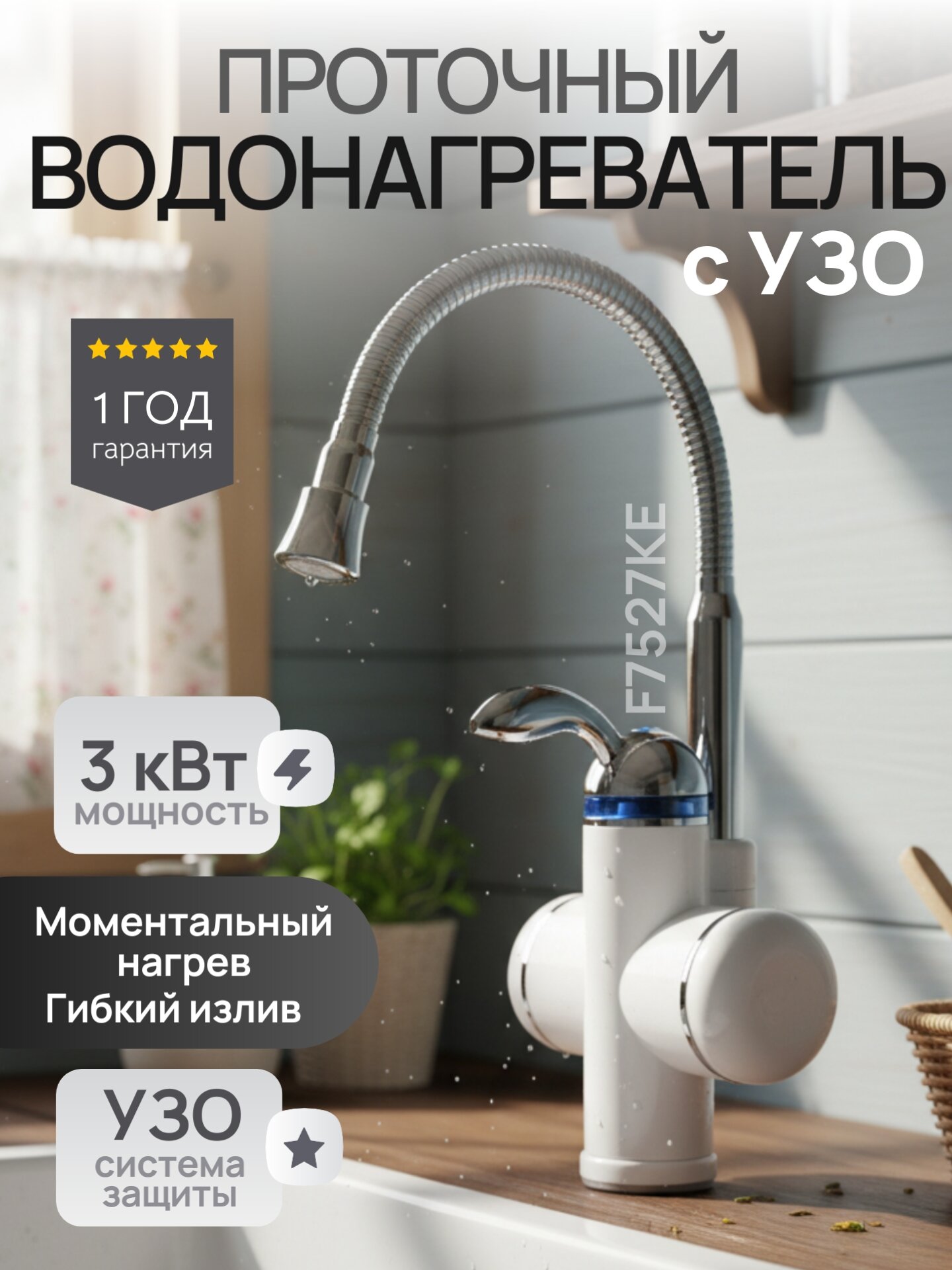 Водонагреватель проточный для кухни с УЗО 3 кВт F7527KE белый