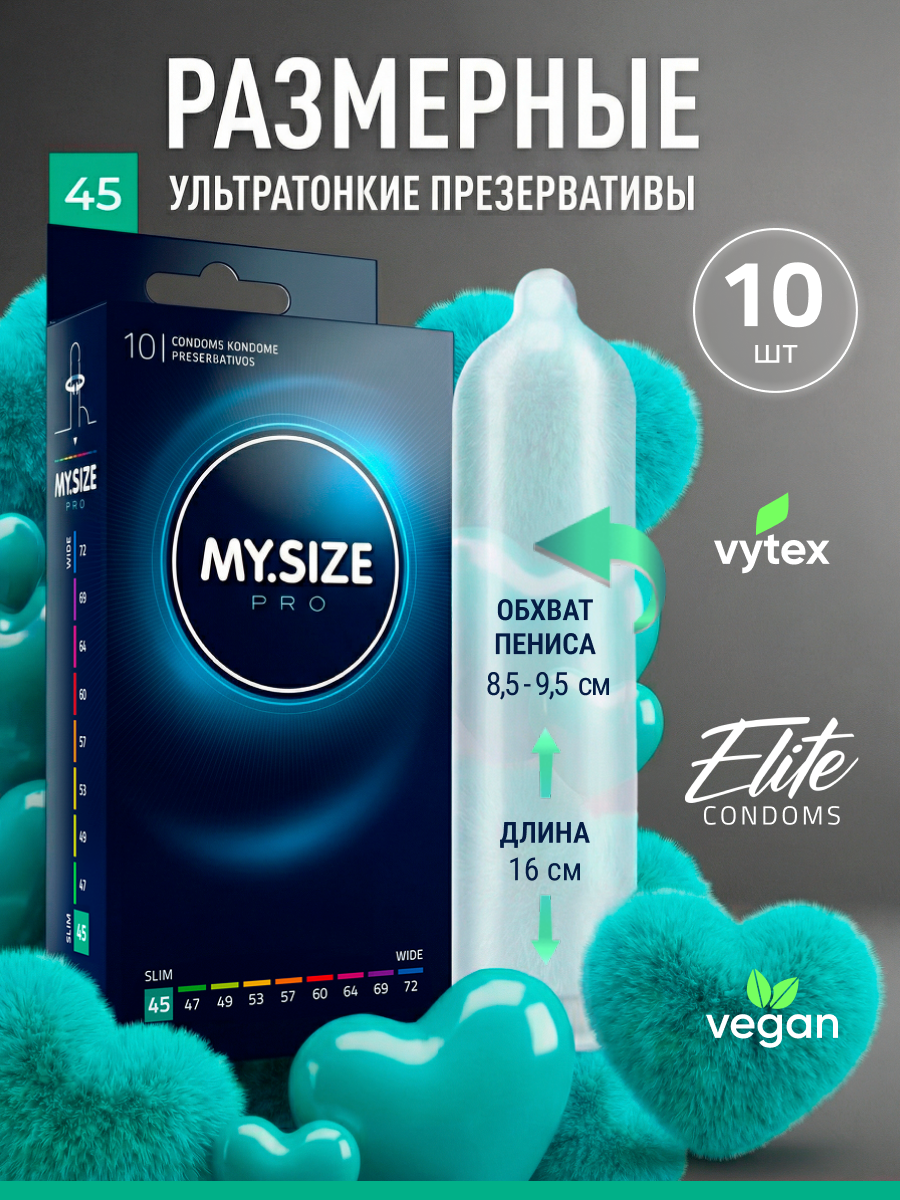 MY SIZE размер 45 (10 шт.)/ Майсайз презерватив маленького размера - ширина 45 мм/ узкий