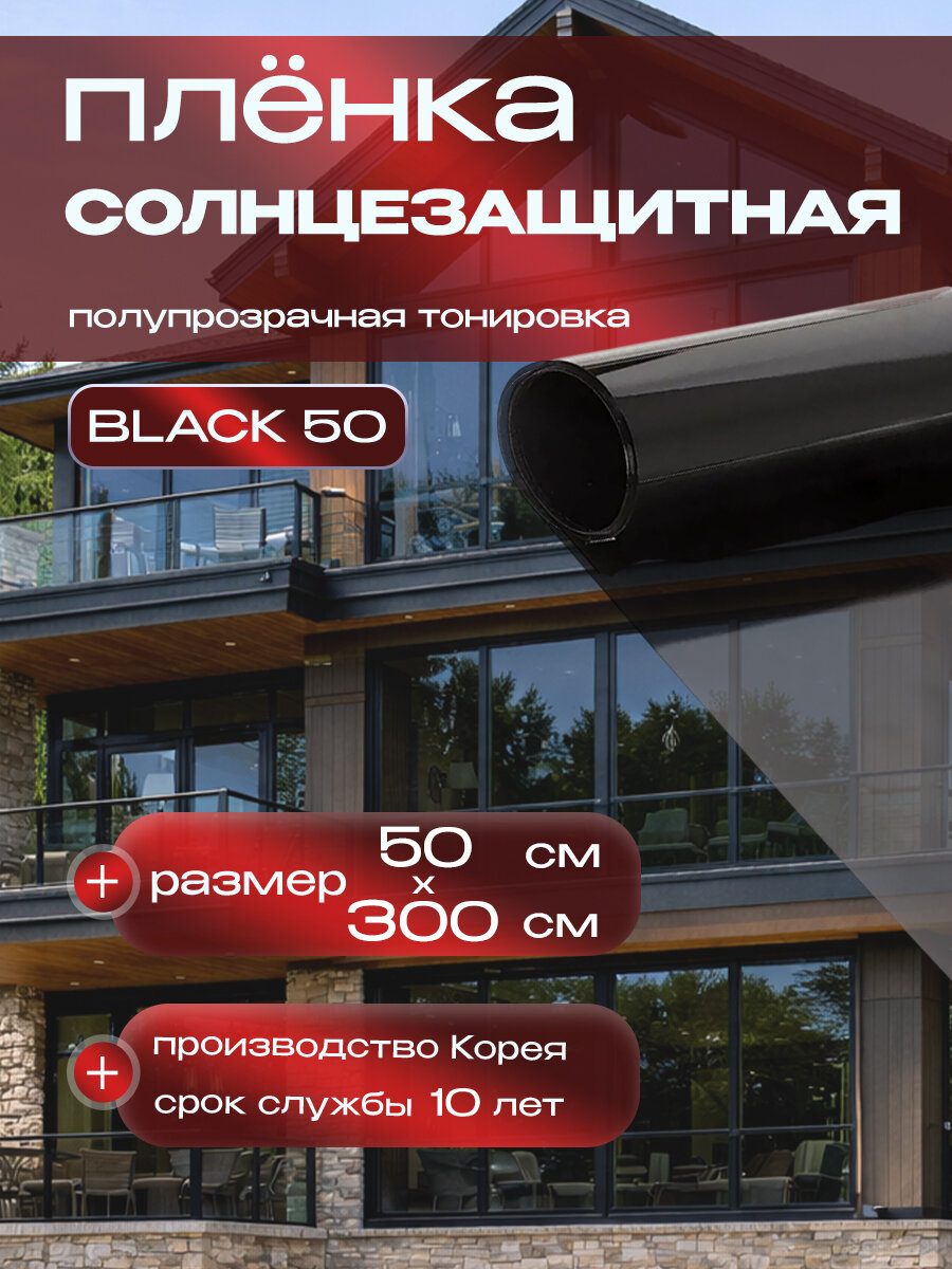 Пленка самоклеющаяся для окон. Самоклейка. Reton Group черная 50% 50х300см