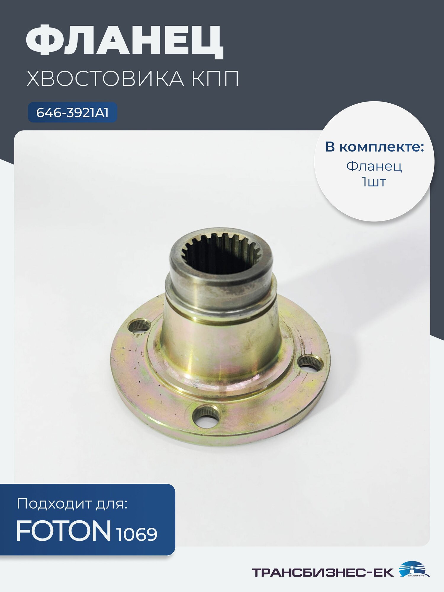 Фланец хвостовика КПП для автомобиля FOTON 1069 (646-3921A1)