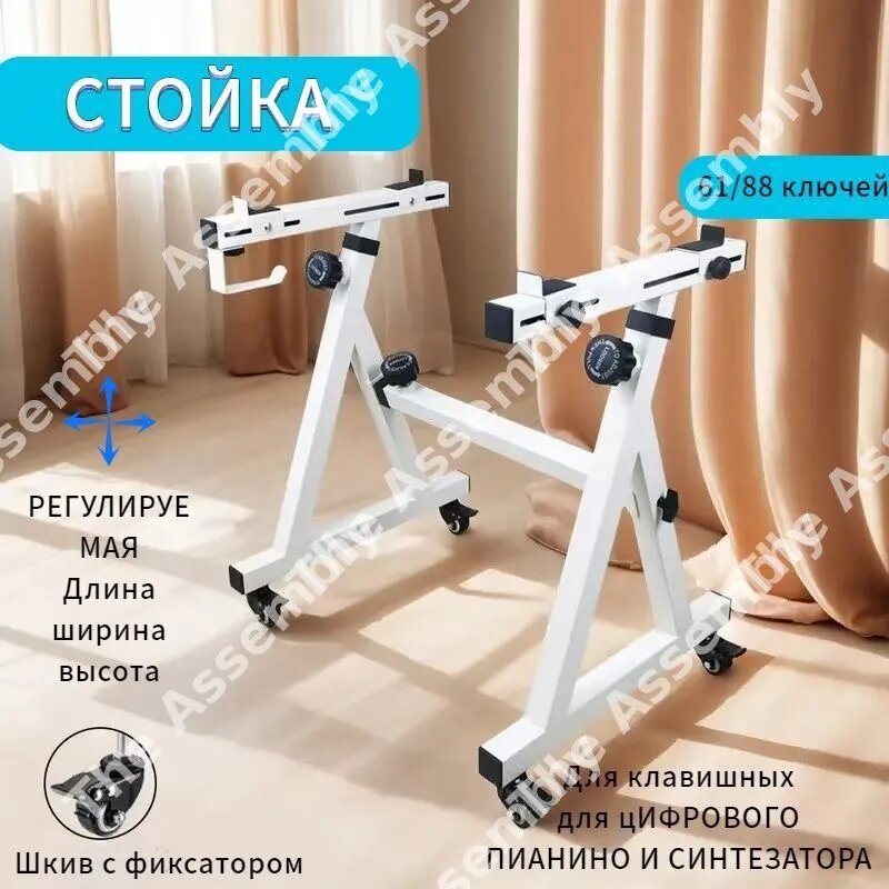 Стойка для синтезатора и цифрового пианино, усиленная, универсальная