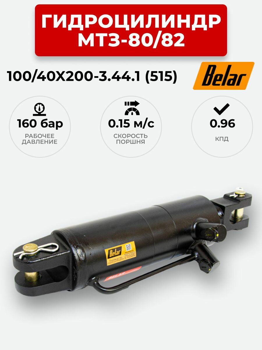 Гидроцилиндр МТЗ-80/82 100/40х200-3.44.1(515) BELAR