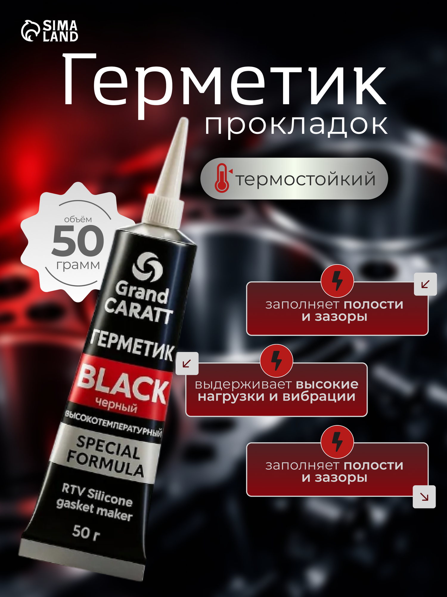 Герметик прокладок Grand Caratt, силиконовый, 50 грамм, черный