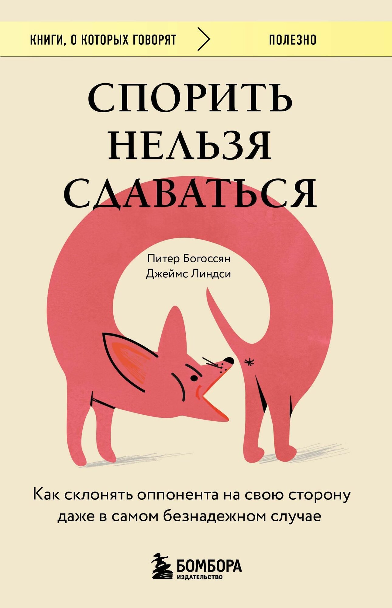 Книга "Спорить нельзя сдаваться. Как склонять оппонента на свою сторону даже в самом безнадежном случае"
