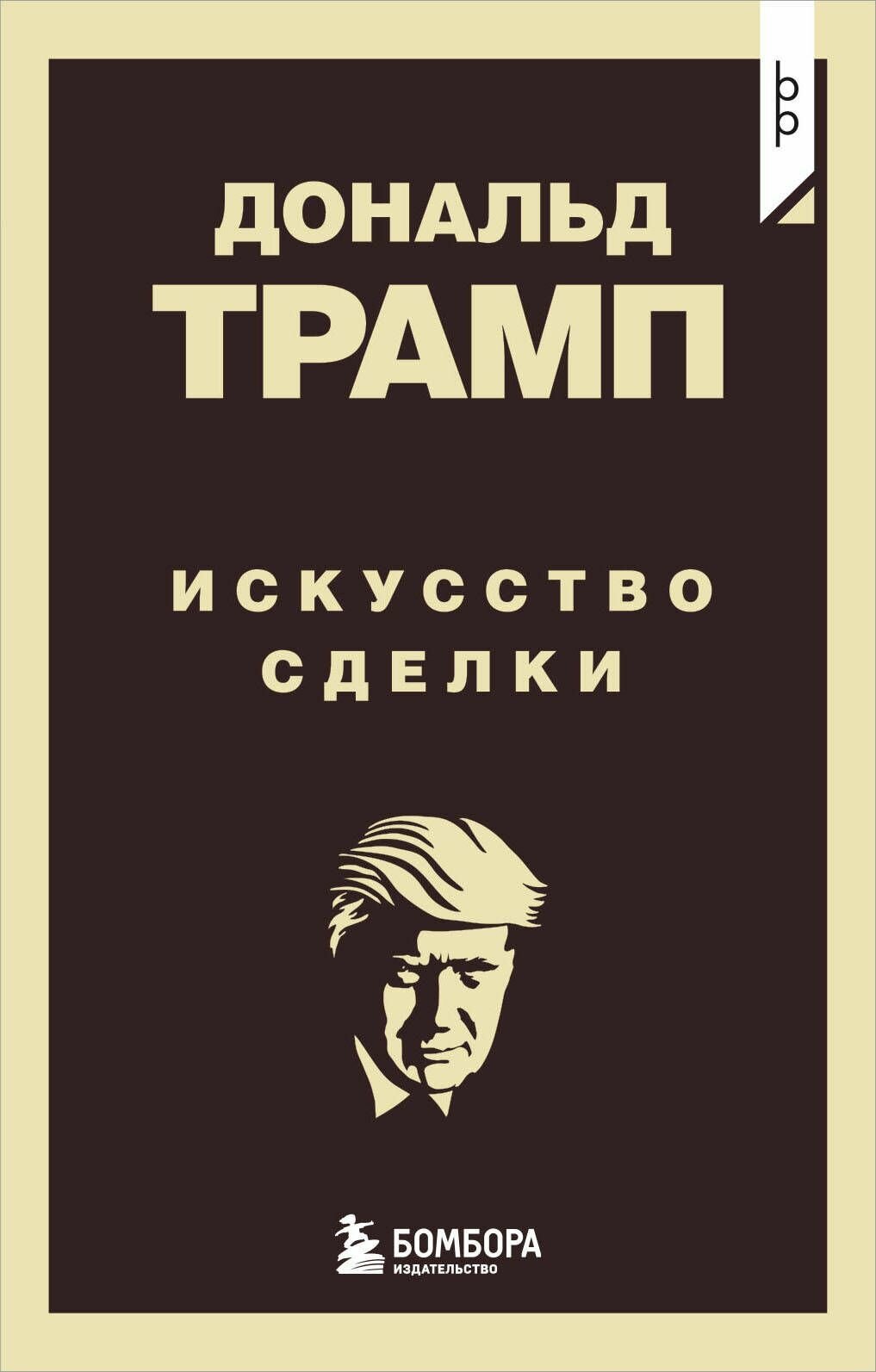 Книга "Дональд Трамп. Искусство сделки"