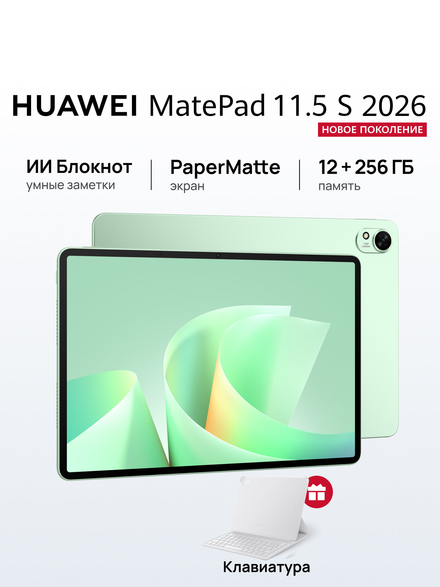 Планшет HUAWEI MatePad 11.5 S 2026 PaperMatte 12 ГБ + 256 ГБ с клавиатурой, зеленый
